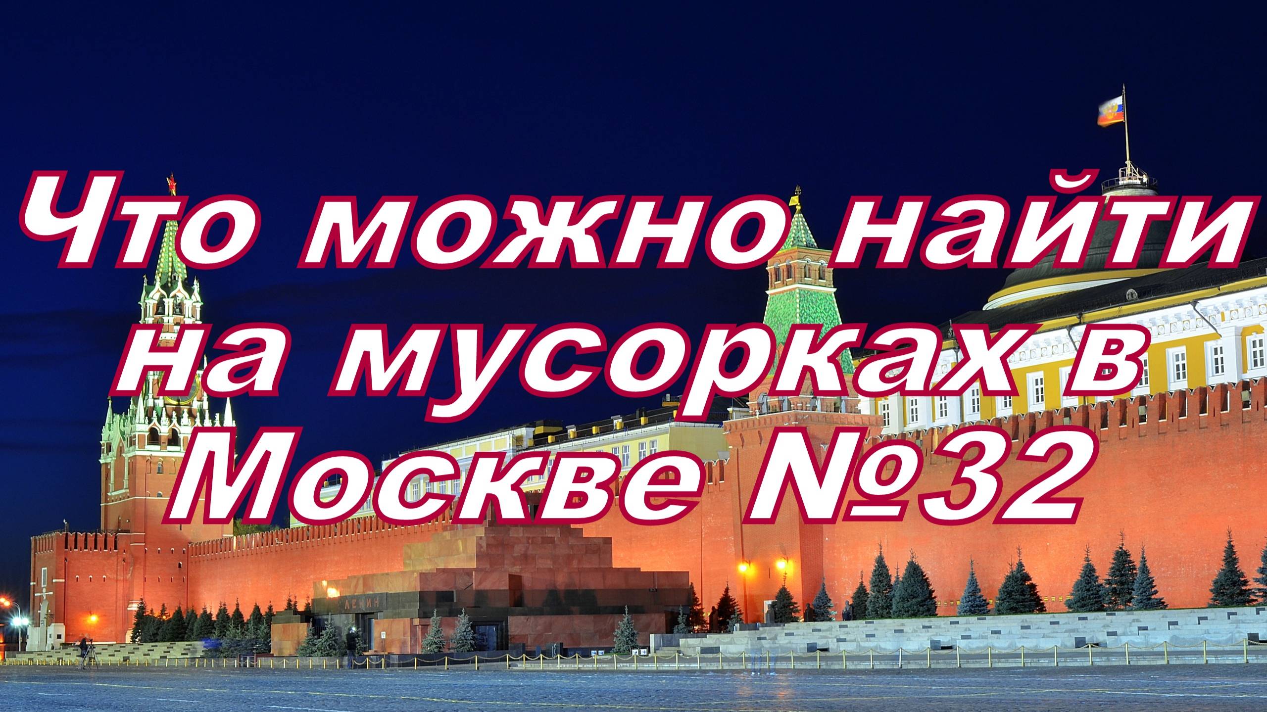 Что можно найти на мусорках в Москве №32