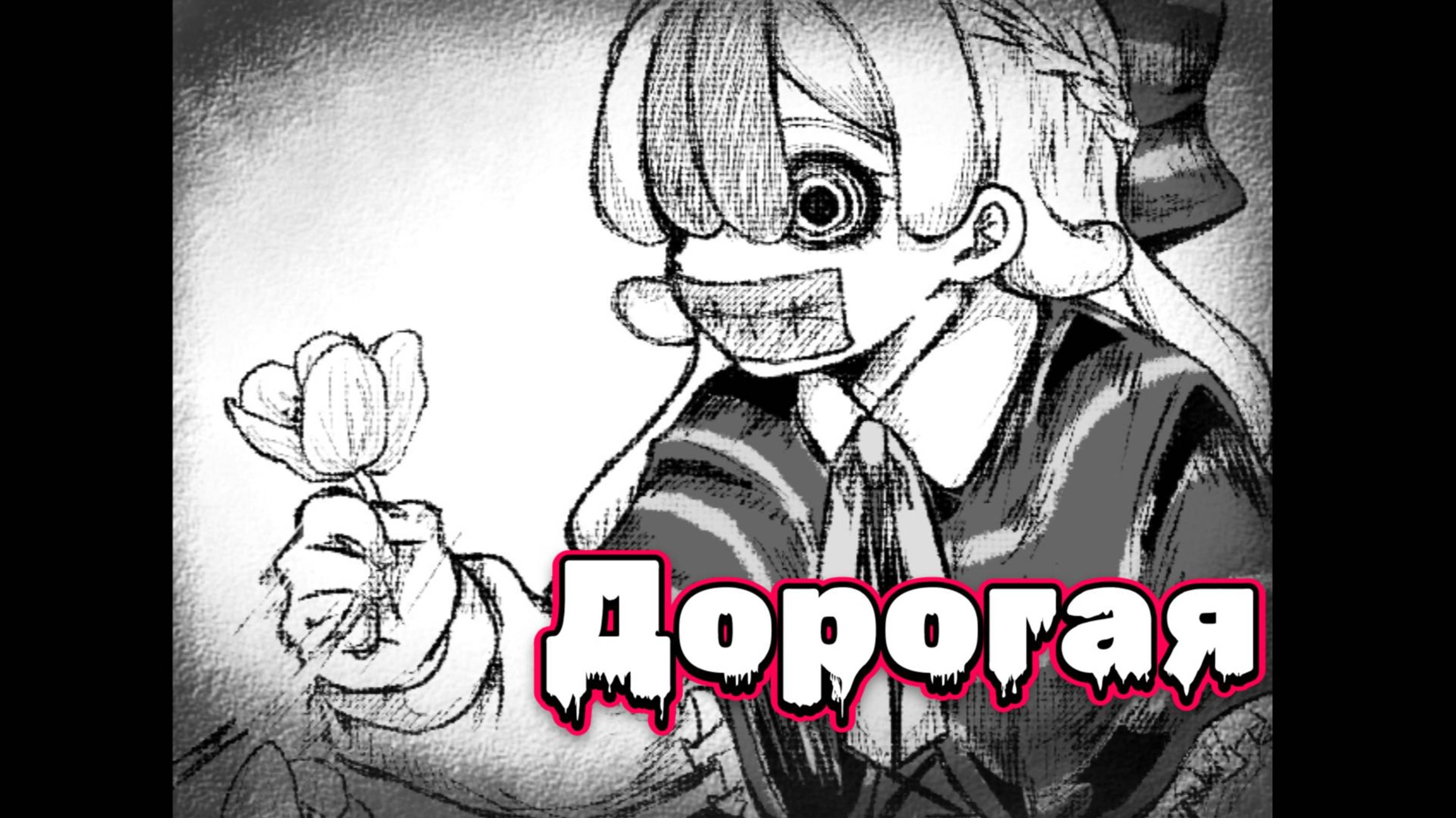 Прохождение инди-хоррора на RPG-Maker Dear (Дорогая). Узнайте жуткую историю Лили! Все концовки.