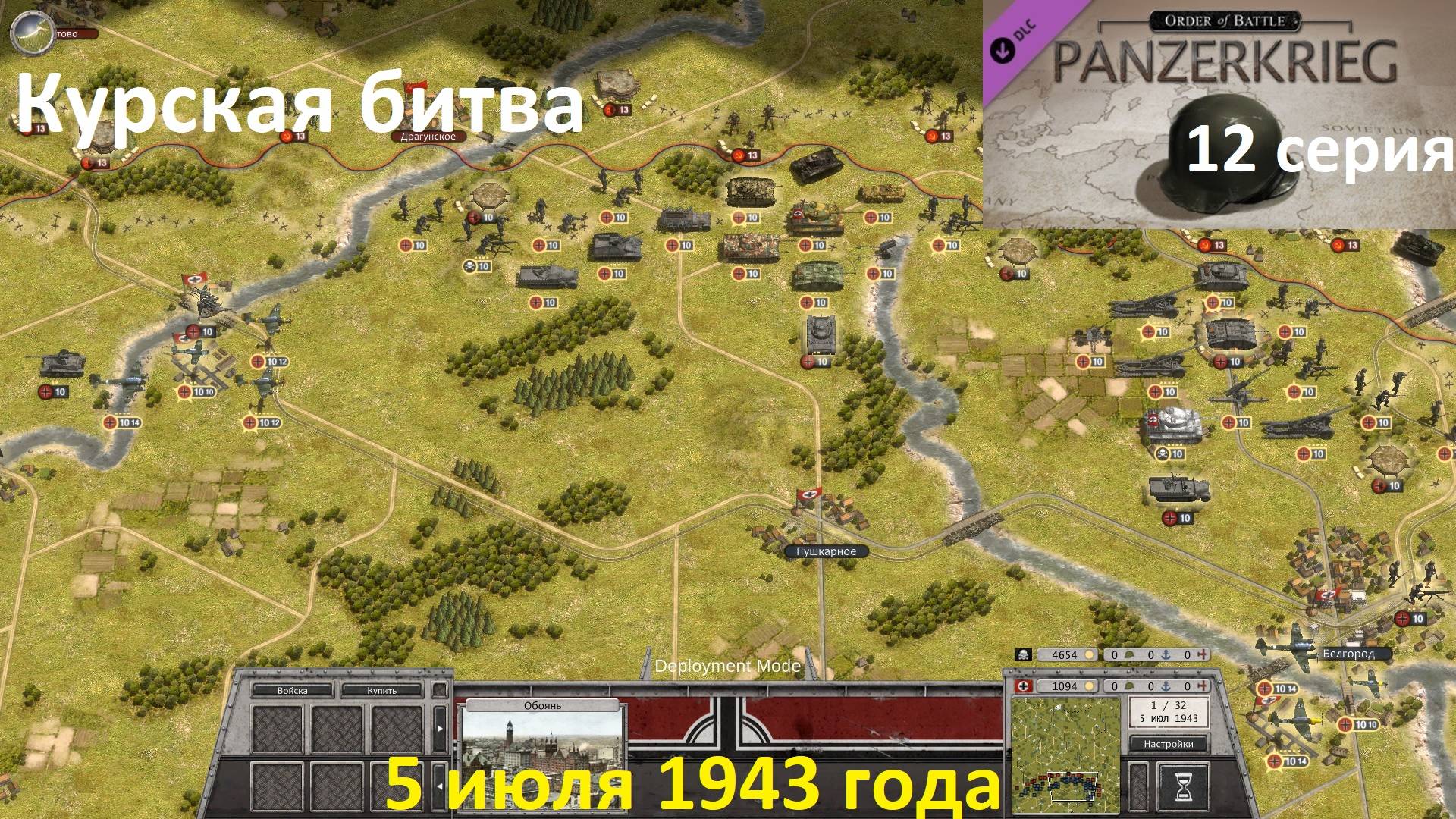 [Order of Battle: Panzerkrieg] 12 серия. Курская битва, 5 июля 1943 года. Обояньское направление.
