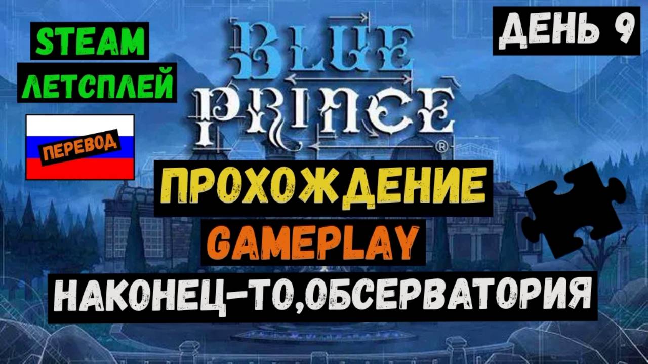 Наконец-то, обсерватория  / Прохождение / Steam / ЛЕТСПЛЕЙ / GAMEPLAY / #8