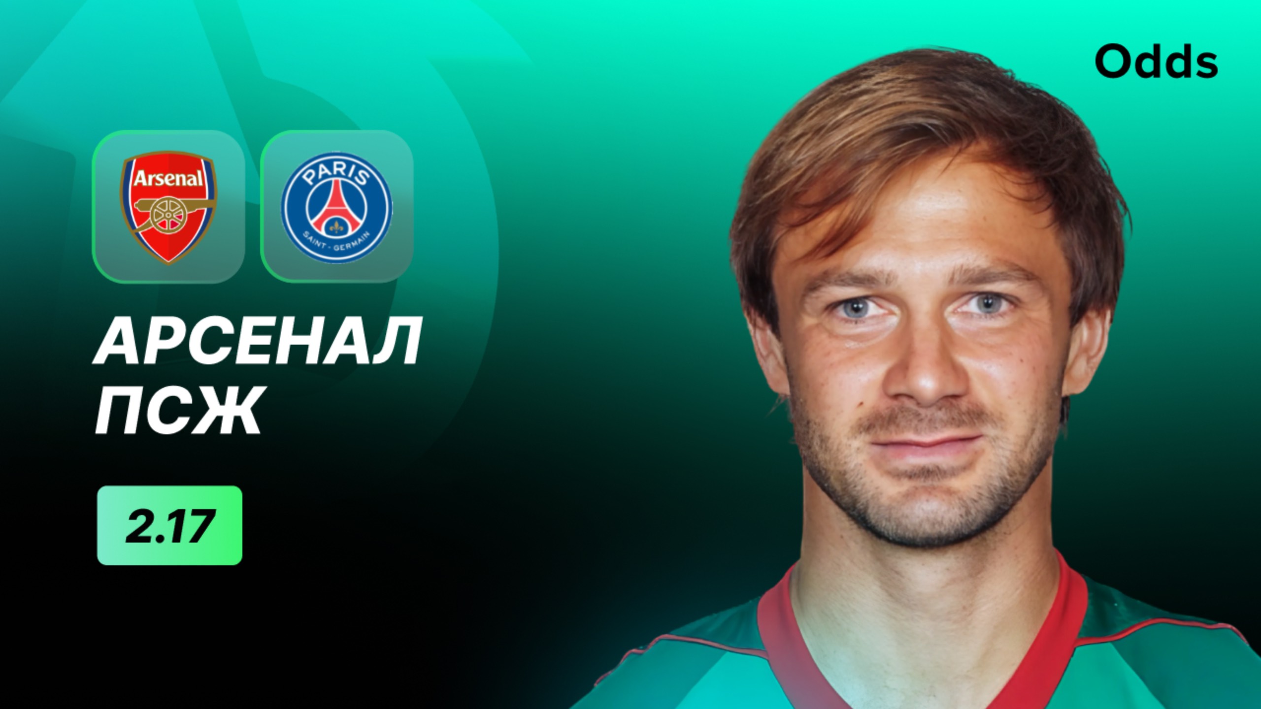 «Арсенал» - «ПСЖ». Прогноз Дмитрия Сычева