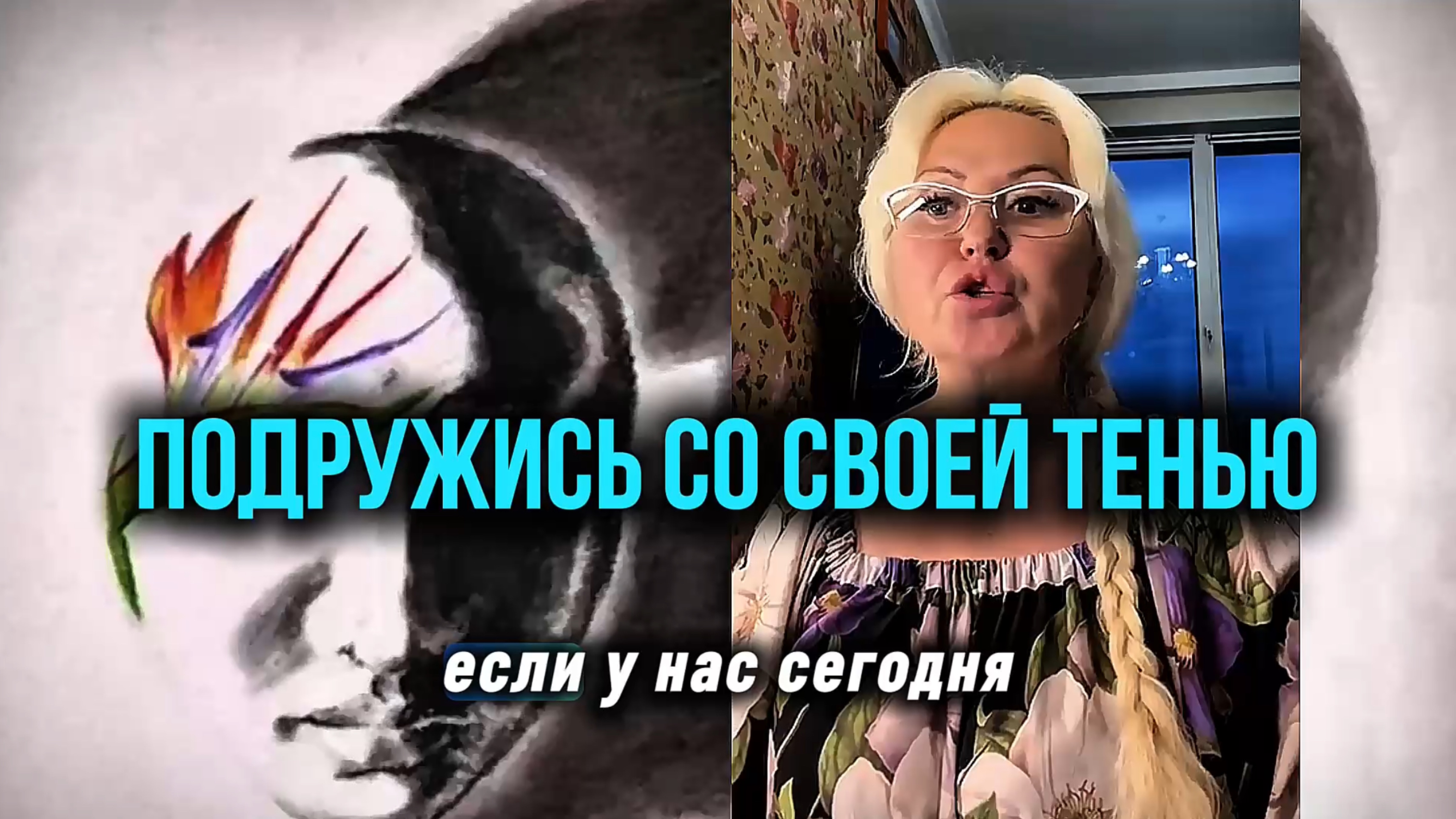 Подружись со своей тенью, психотехника сразбором