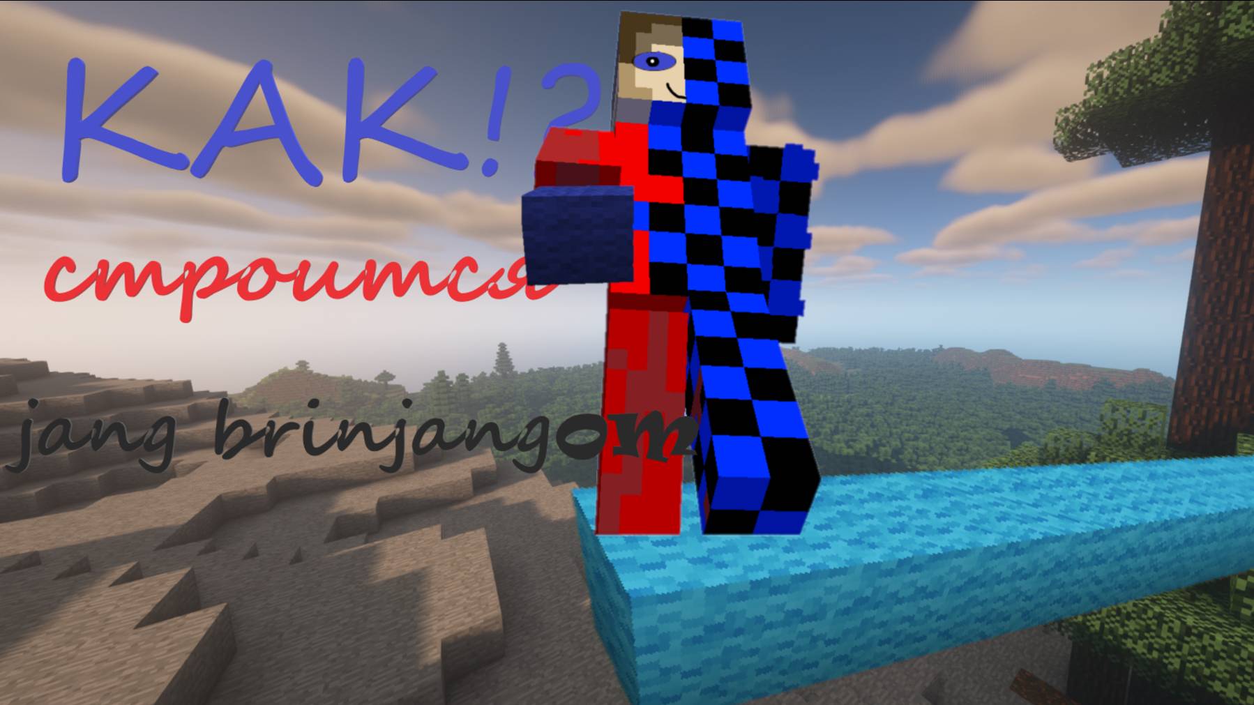 как строится jang bringengom в Minecarft PE на телефоне и на пк