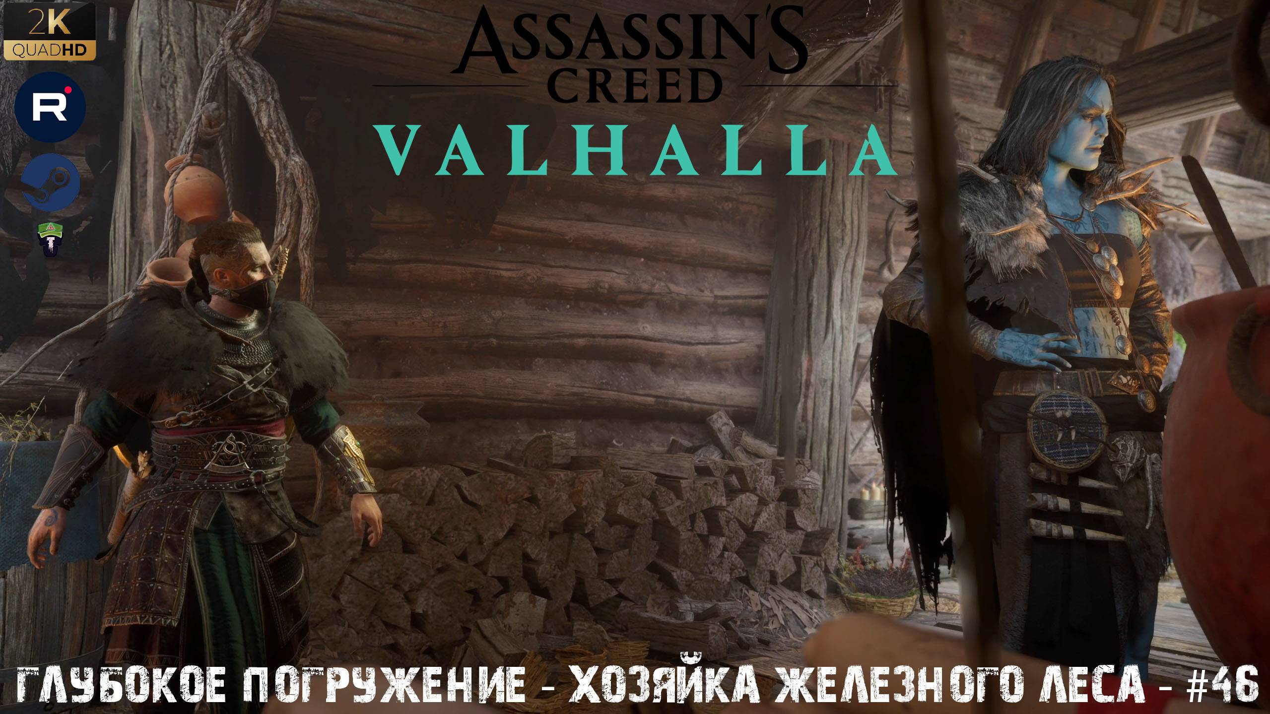 Assassin’s Creed Valhalla - Глубокое погружение - Хозяйка Железного леса - #46