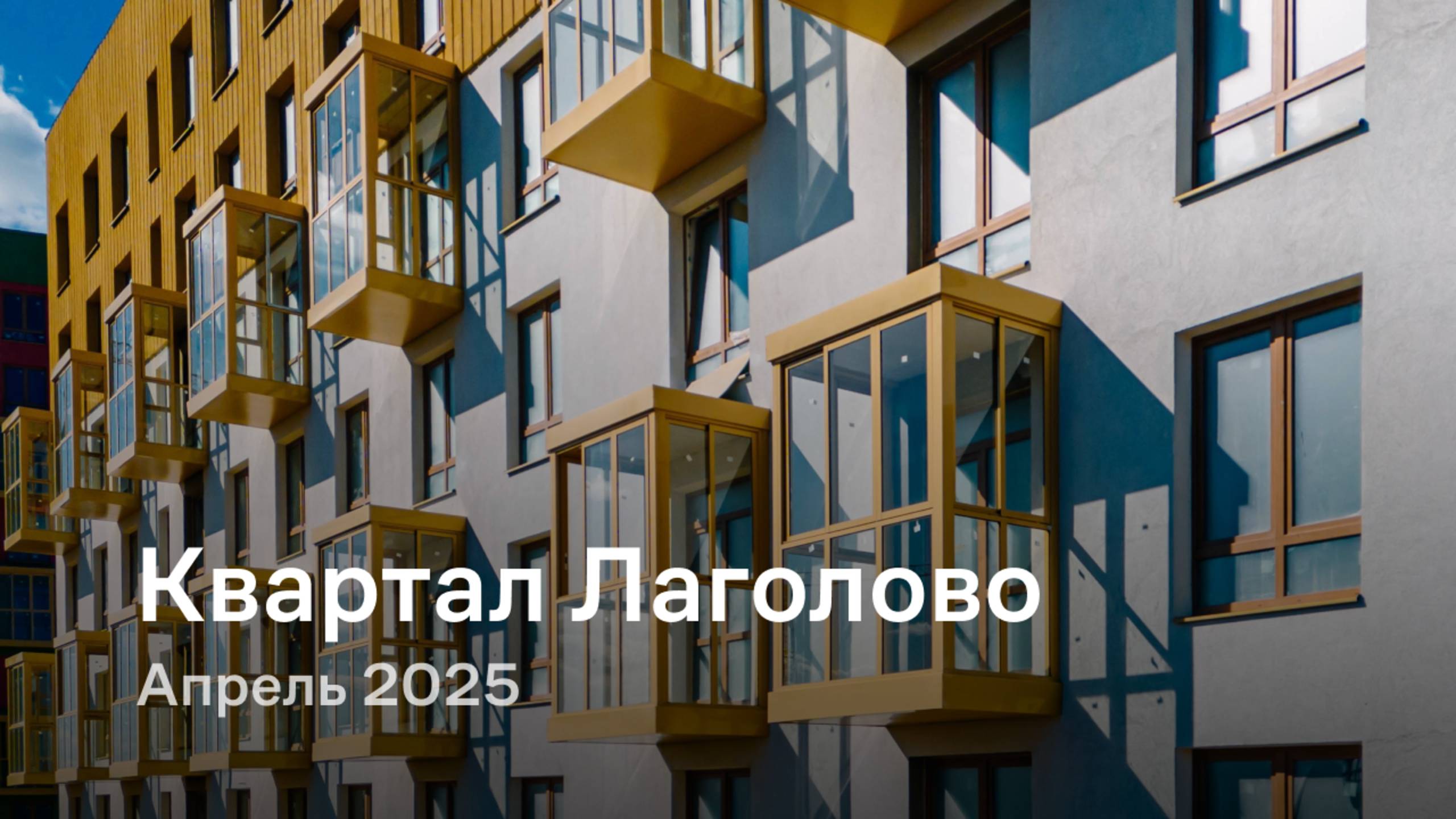 «Квартал Лаголово»  / Апрель 2025