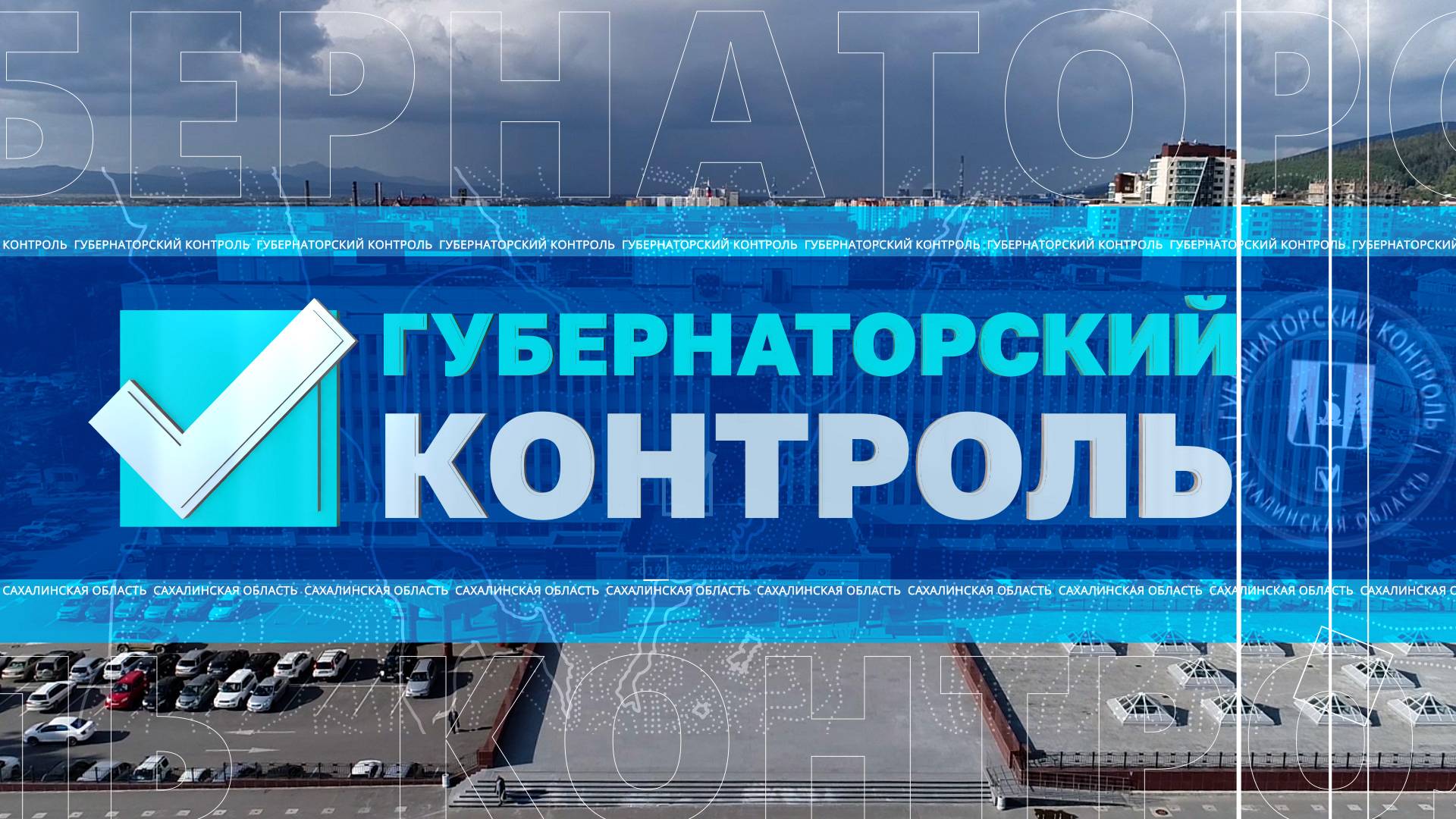 Губернаторский контроль 28-04-25