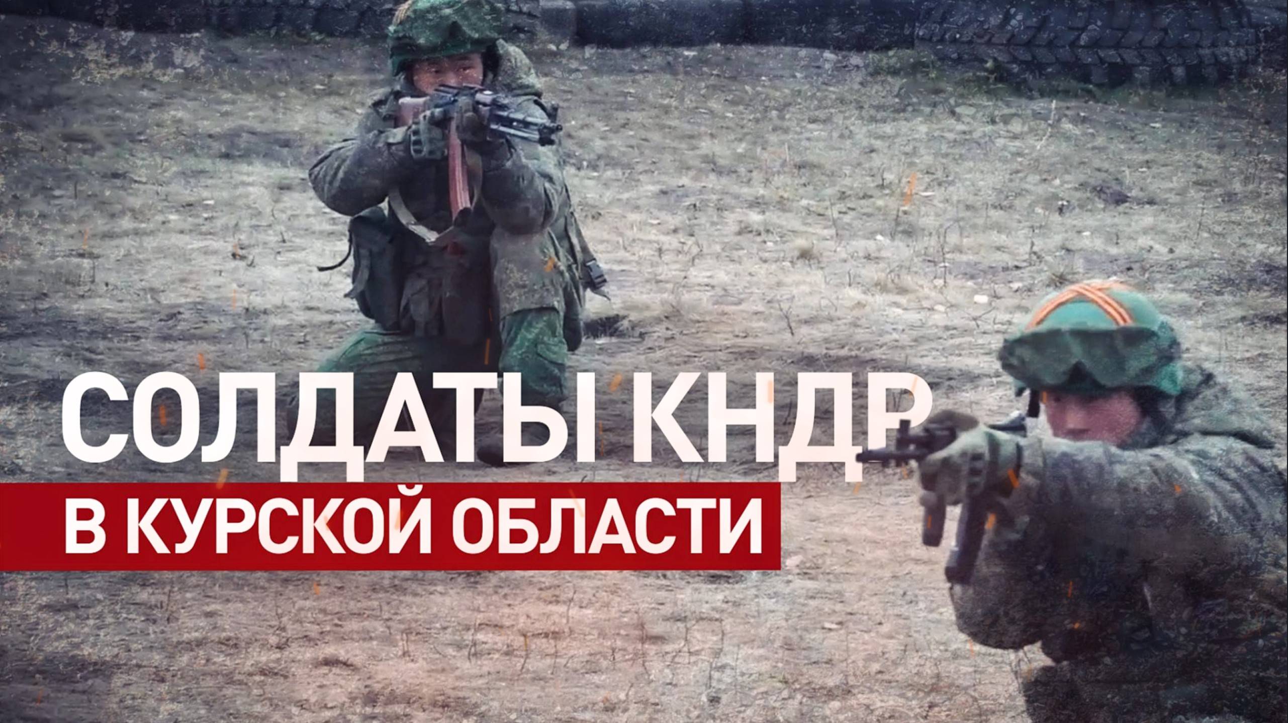 ПОДГОТОВКА СОЛДАТ КНДР В КУРСКОЙ ОБЛАСТИ. Новости Сводки с фронта