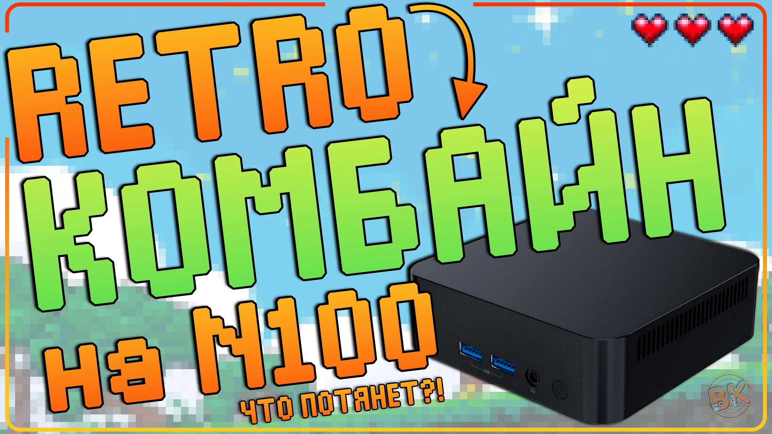 KINHANK KP100!?👎 LZAKMR G3!?👎 RETRO КОМБАЙН НА N100! | ЧТО МОЖЕТ И КАК СЭКОНОМИТЬ 🔥💪