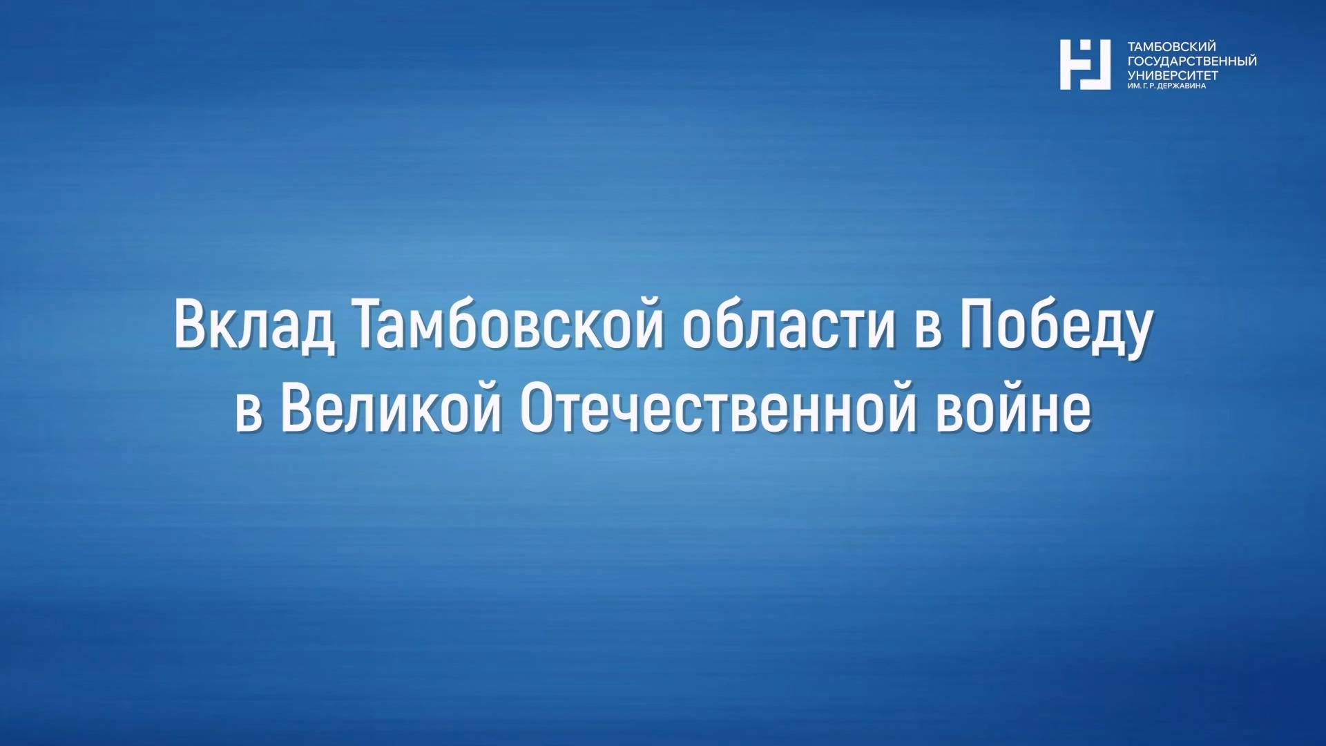 Дьячков В.Л. - Вклад Тамбовской области в Победу в Великой Отечественной войне