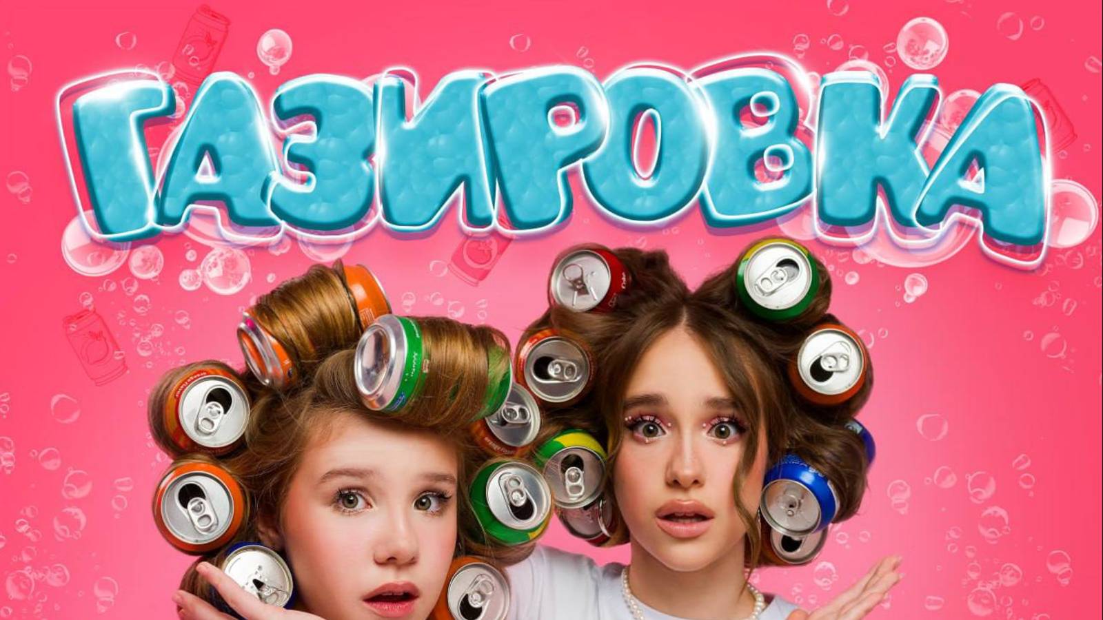 ГАЗИРОВКА марьяна локель(спид ап)