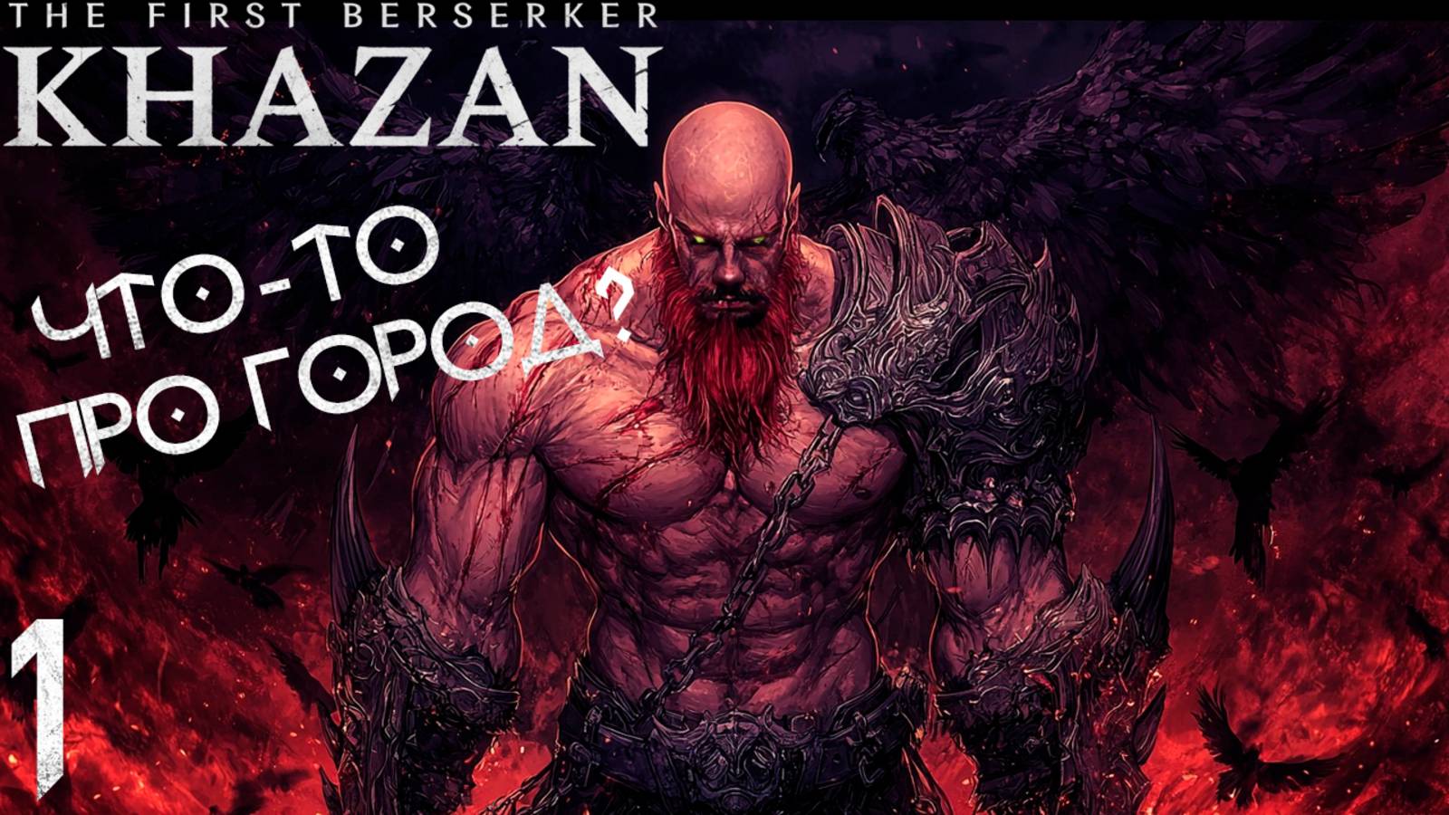 1. ТЕСТ СЛОЖНОСТИ. THE FIRST BERSERKER: KHAZAN ПРОХОЖДЕНИЕ PS5.