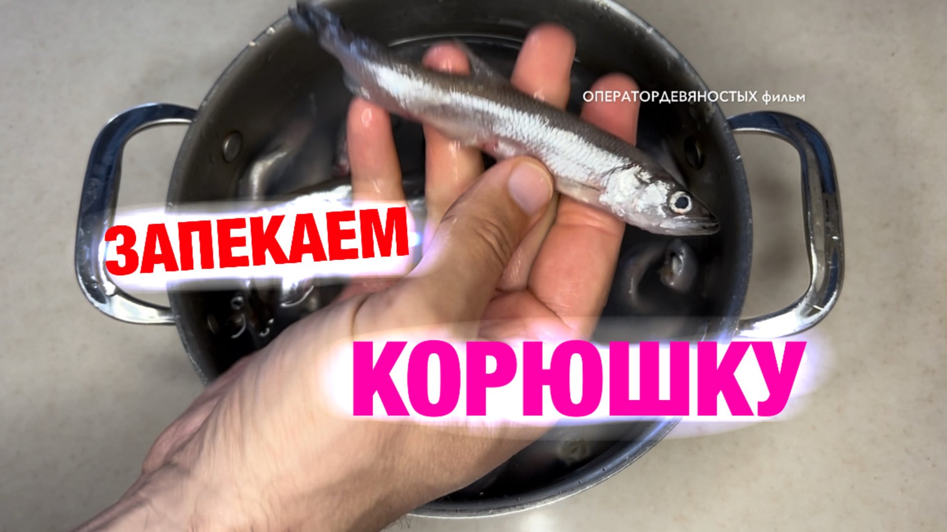 Как приготовить корюшку.