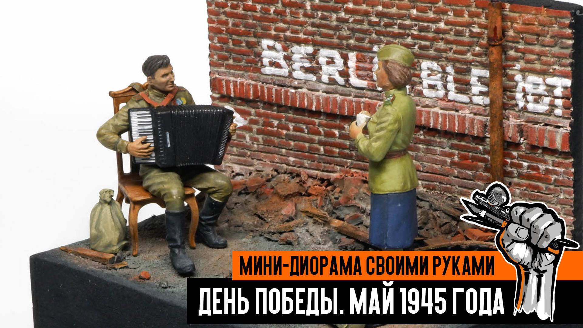 Мини диорама ко Дню Победы «Май 1945 года». Как сделать диораму своими руками.