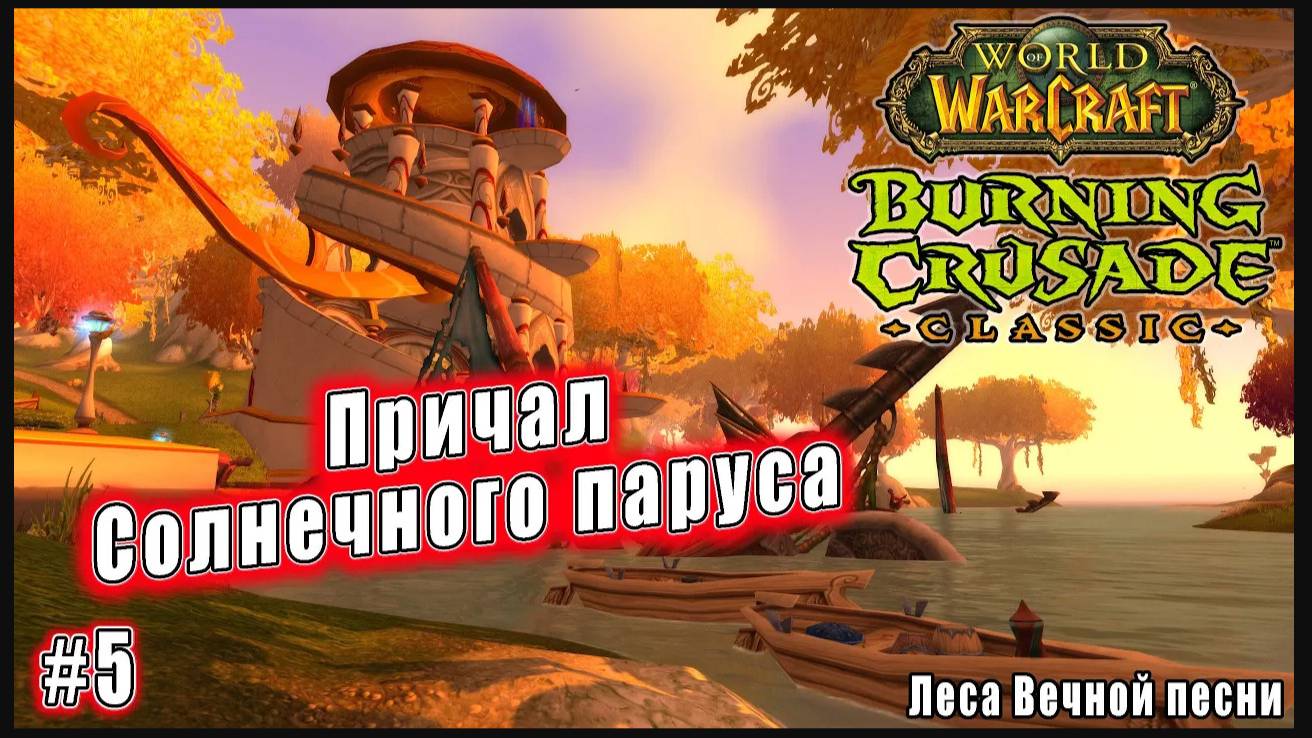World of Warcraft: The Burning Crusade Classic - Леса вечной песни : Причал Солнечного паруса (5)