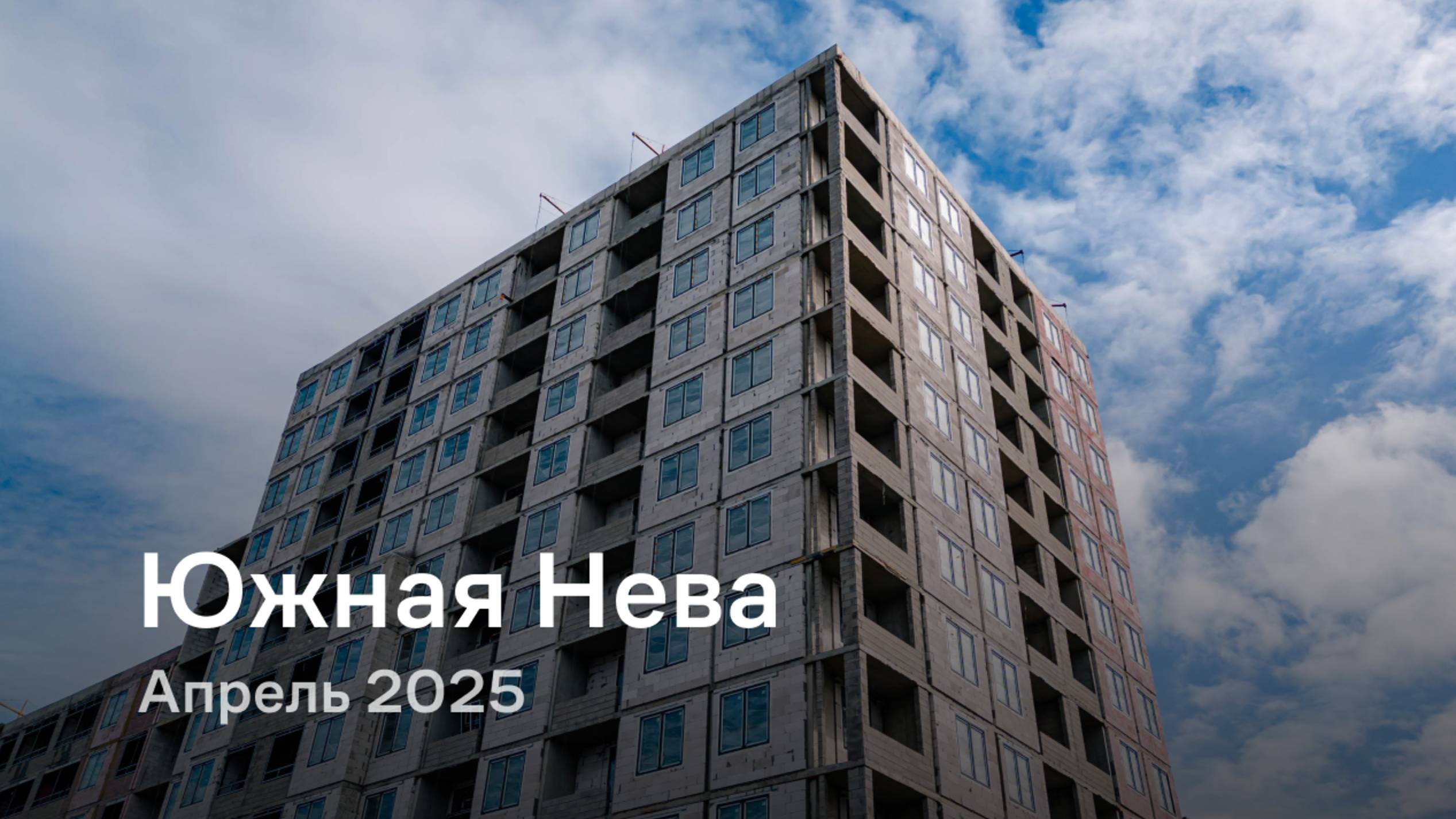 «Южная Нева» / Апрель 2025