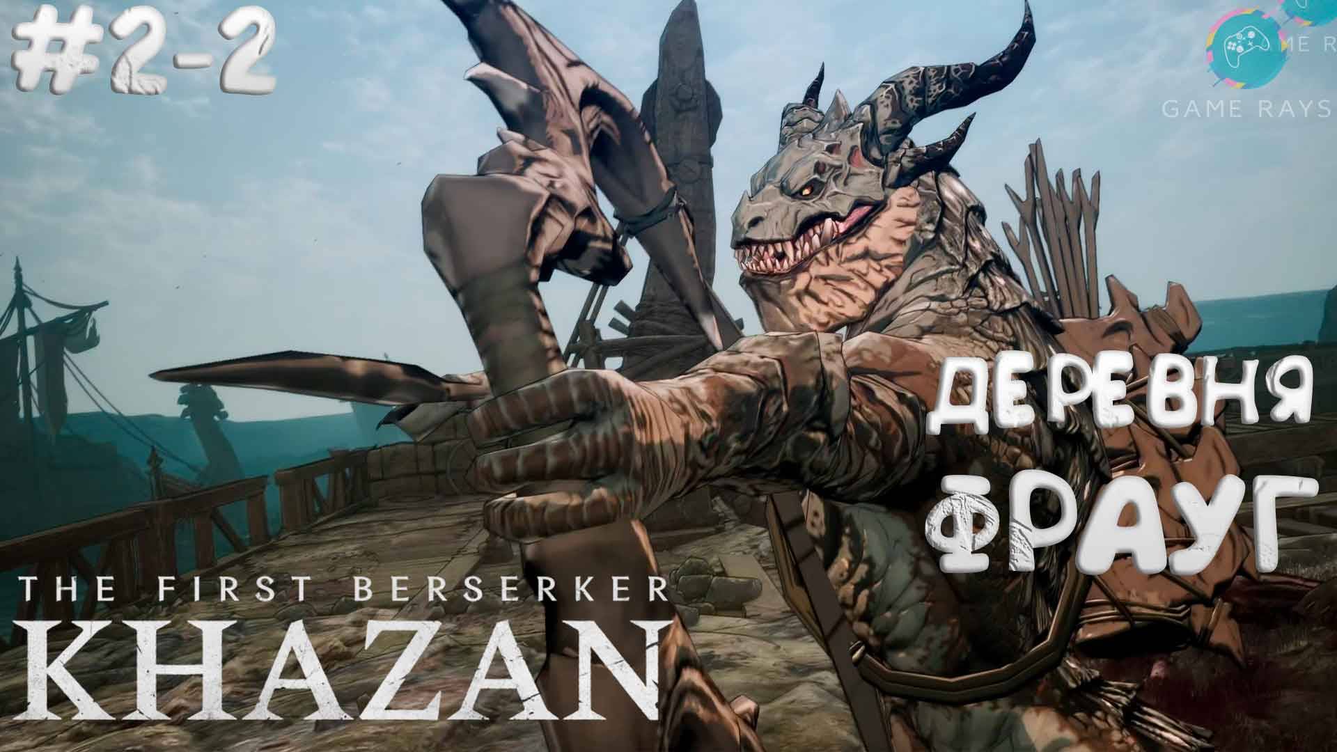 The First Berserker: Khazan #2-2 ➤ Деревня Фрауг