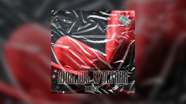 ZZZUBЫ - Любишь хулигана