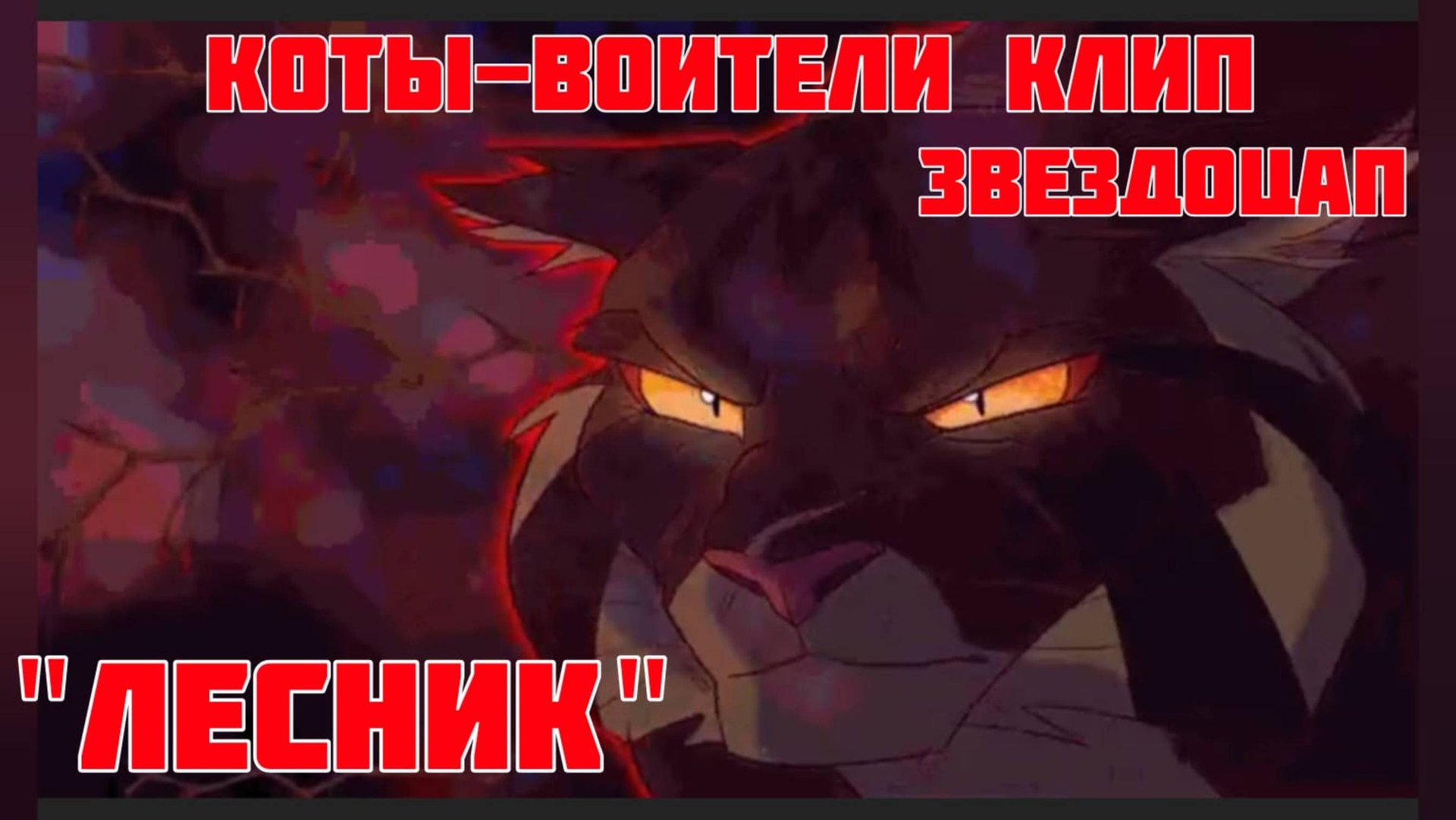 Коты-Воители клип Звездоцап "Лесник"