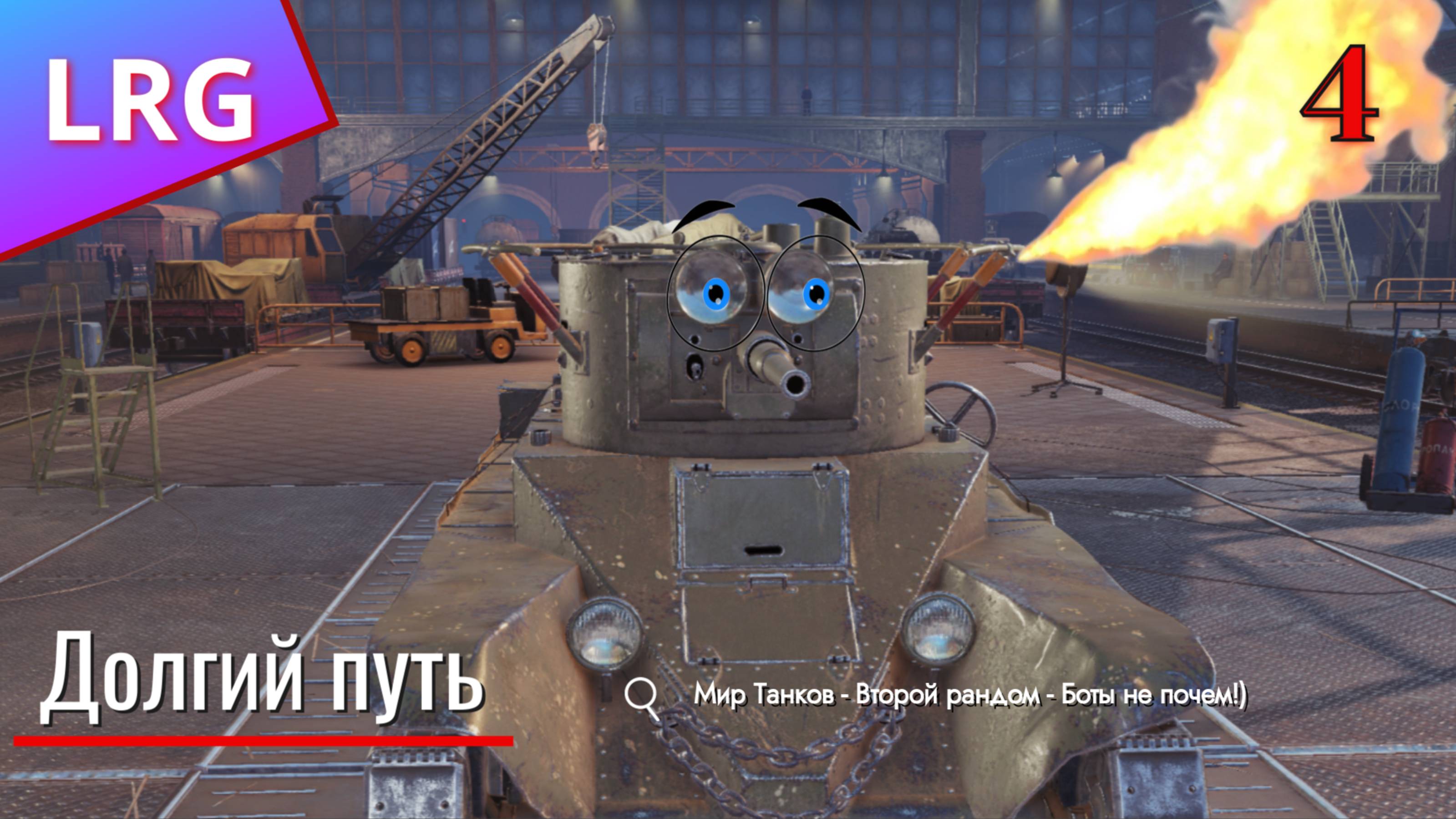 Мир Танков - Второй рандом -Боты Нипочём - Эпизод 4