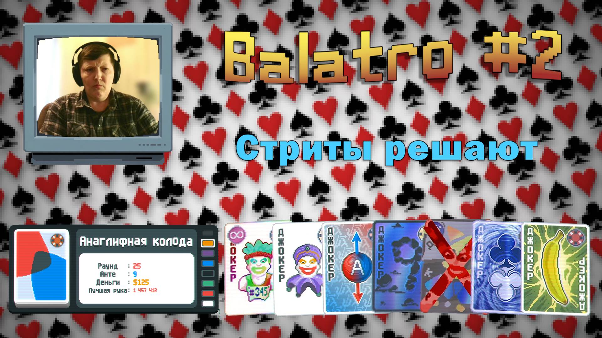 Стриты решают на анаглифной колоде | Balatro #2