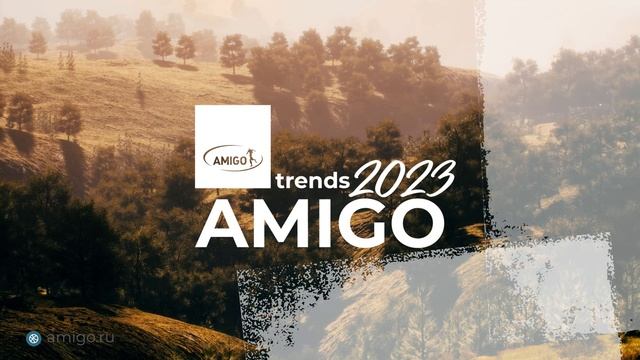 Тренды в дизайне 2023 от компании AMIGO
