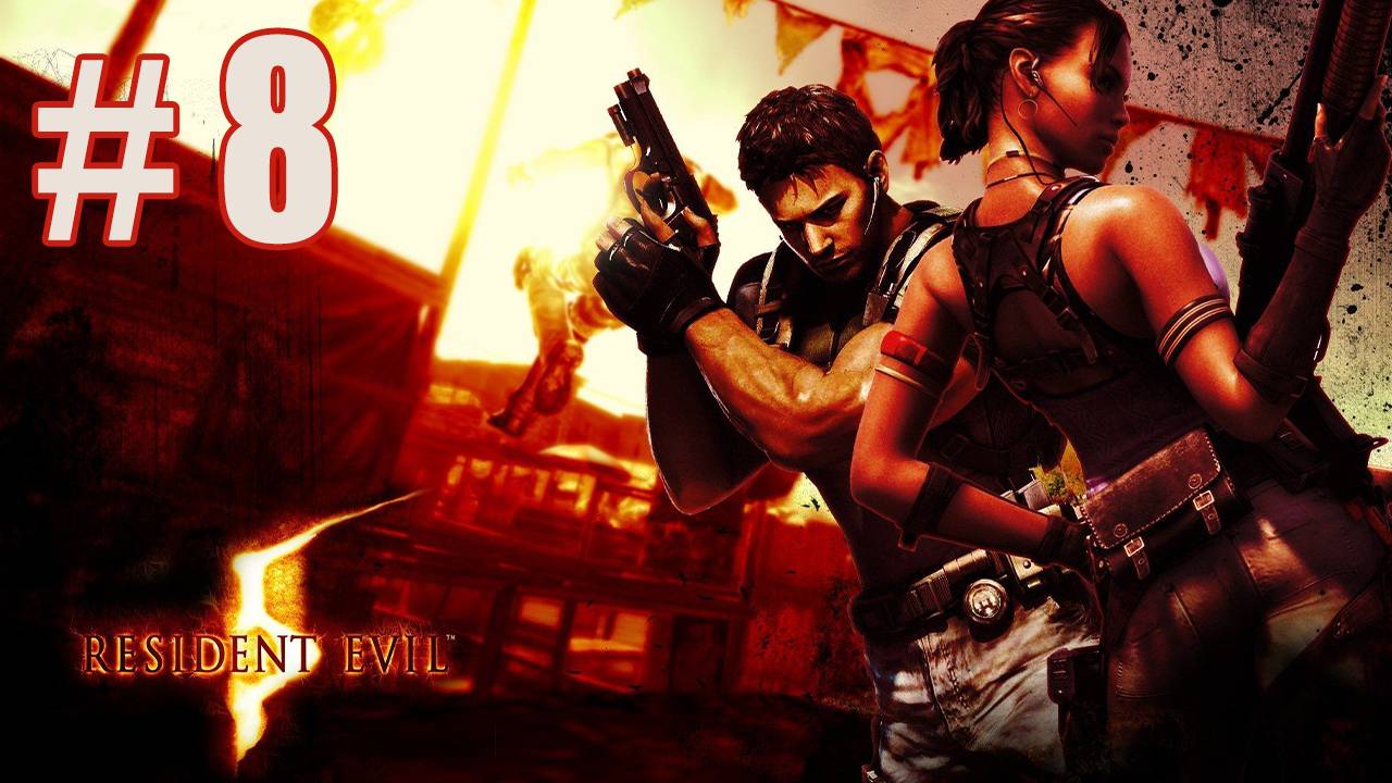 Resident Evil 5 Прохождение #8 Глава 4-1 Русская озвучка без комментариев!