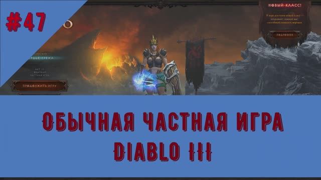 Диабло 3. Акт III. Кампания. Сердце Греха. Часть 5. Прохождение по сюжету игры.
