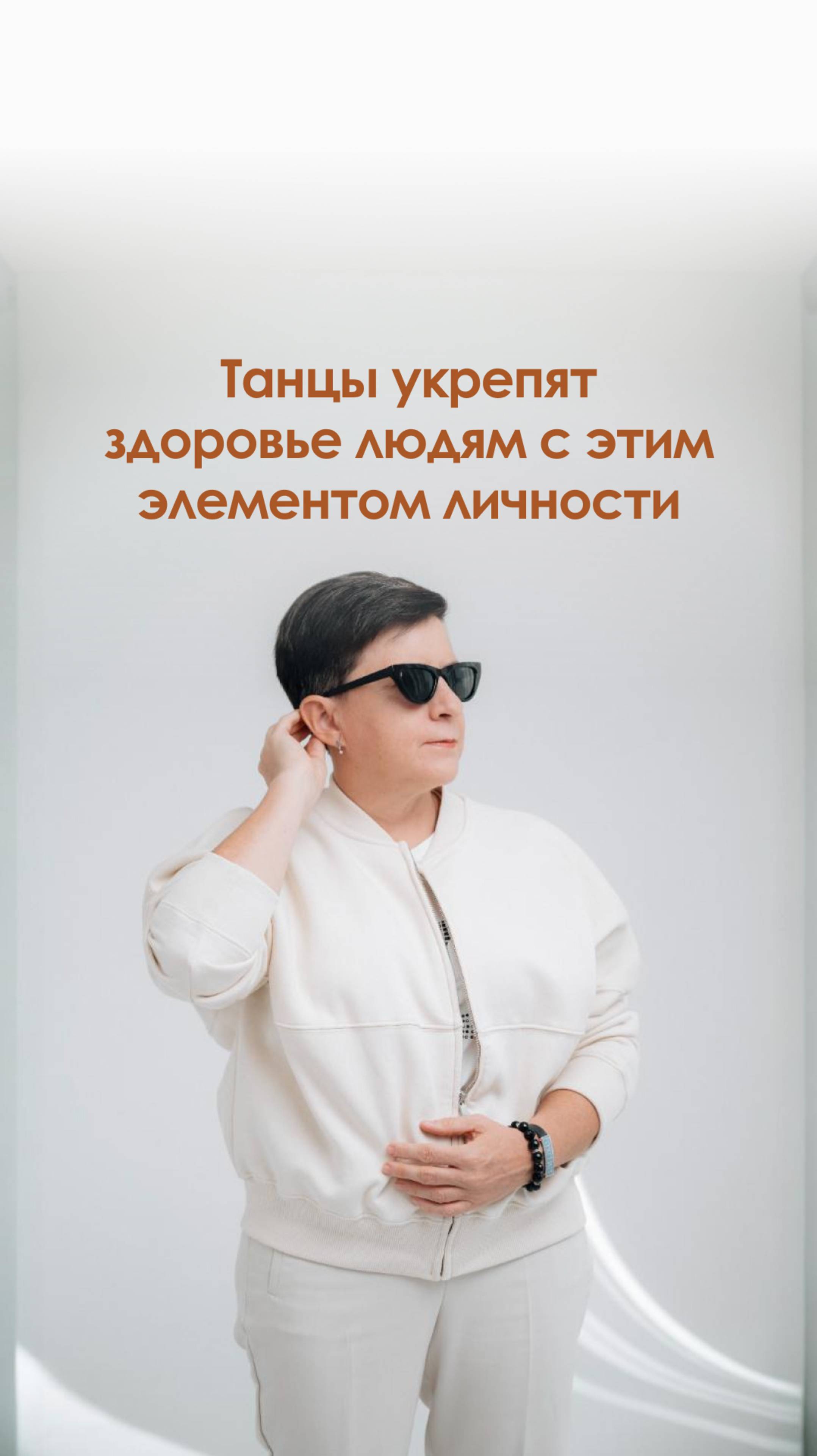 Танцы укрепят здоровье людям с этим элементом личности