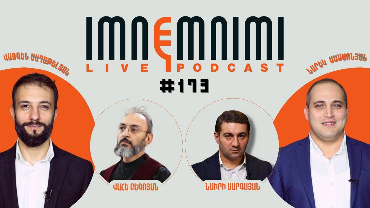 LIVE. Ստորացվող և թալանվող քաղաքացու օրը. արժեքային ճգնաժամ «Իմնեմնիմի» փոդքասթ #173