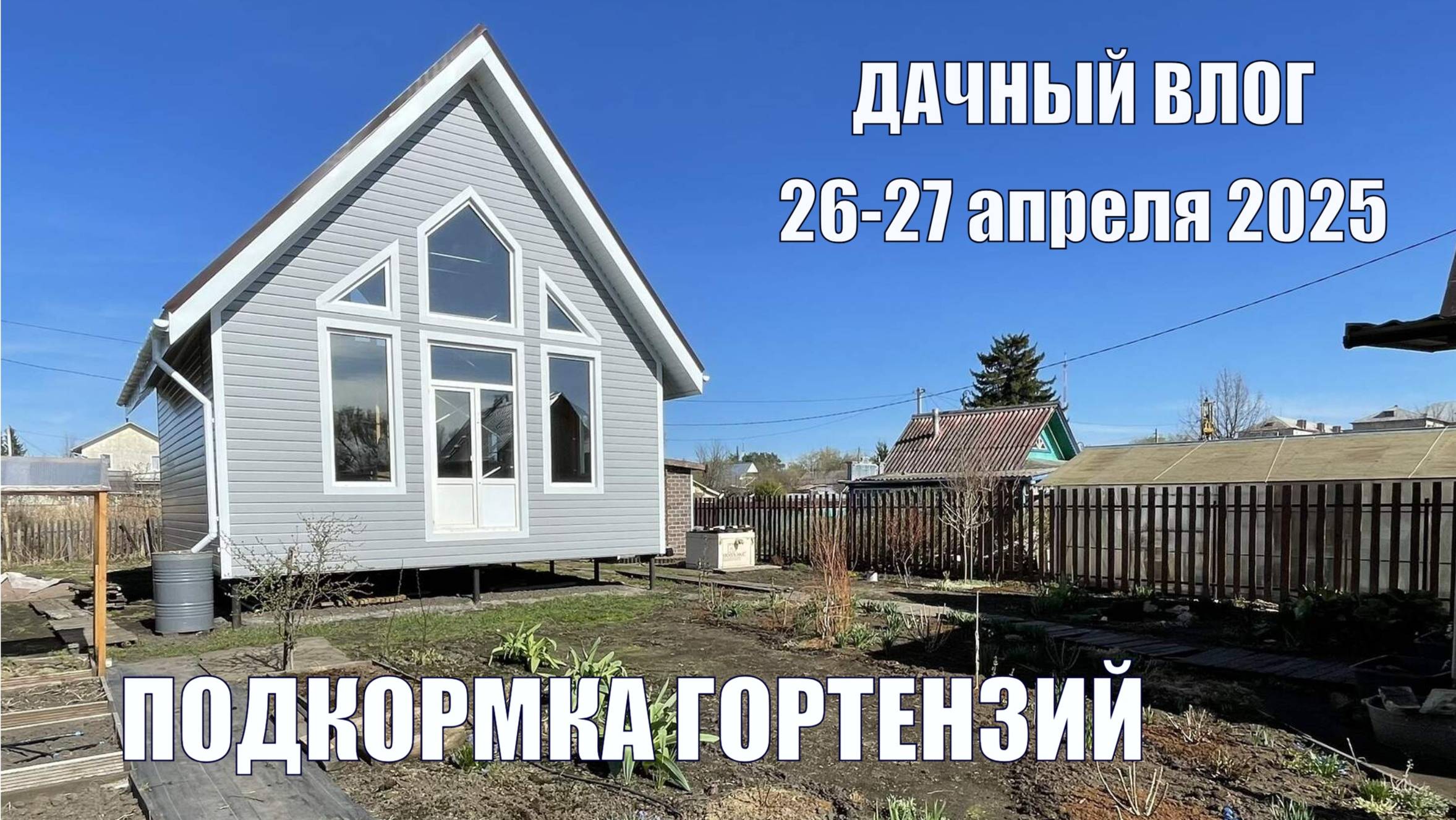 Дачный влог 26-27 апреля 2025 | Подкормка гортензий