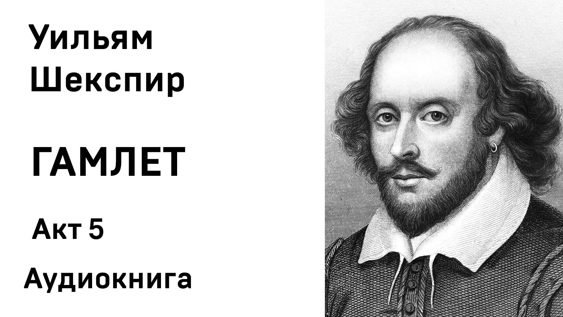 Уильям Шекспир Гамлет Акт 5 Аудиокнига Слушать Онлайн
