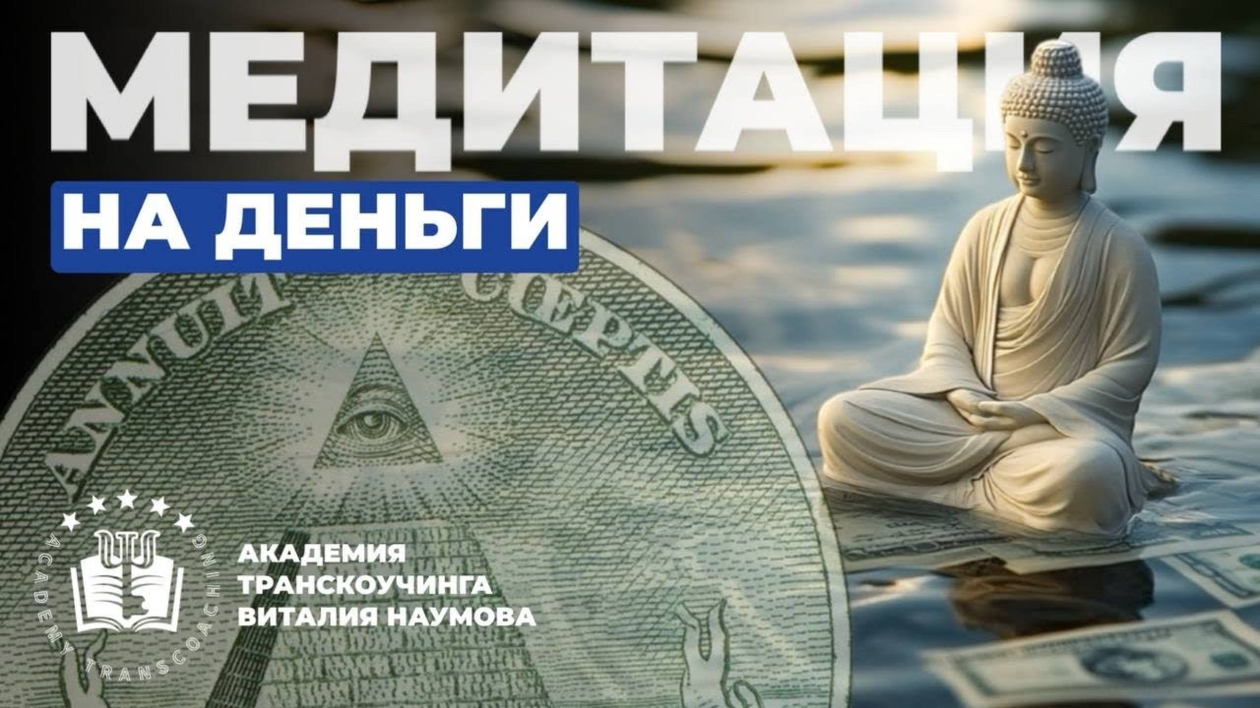 Медитация на деньги. Обретение состояния удачи и благосостояния. Сеанс гипноза. Транс перед сном