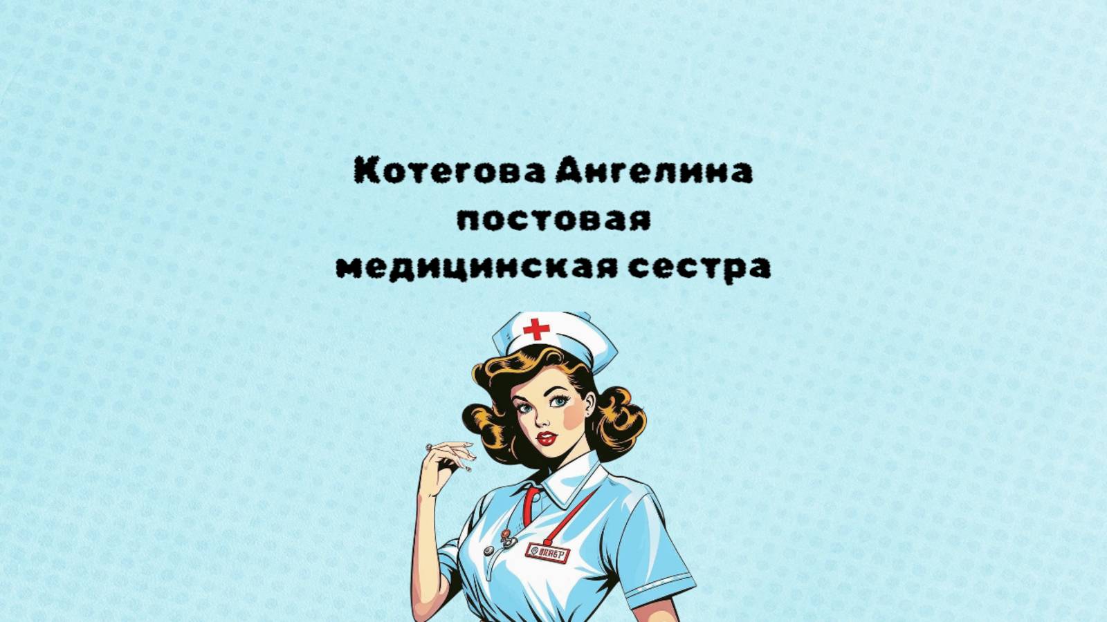 Котегова А.