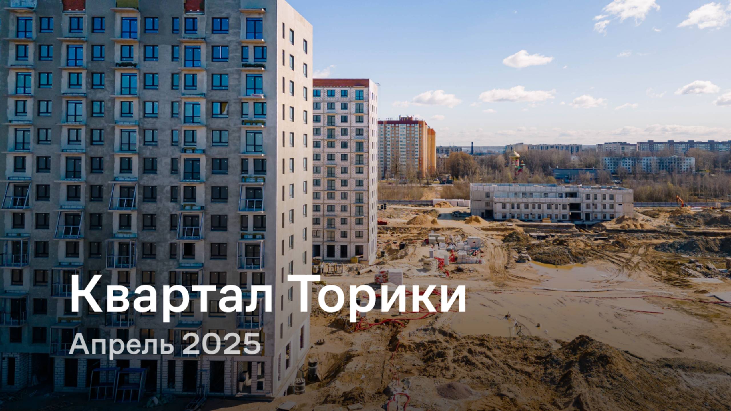 «Квартал Торики» / Апрель 2025