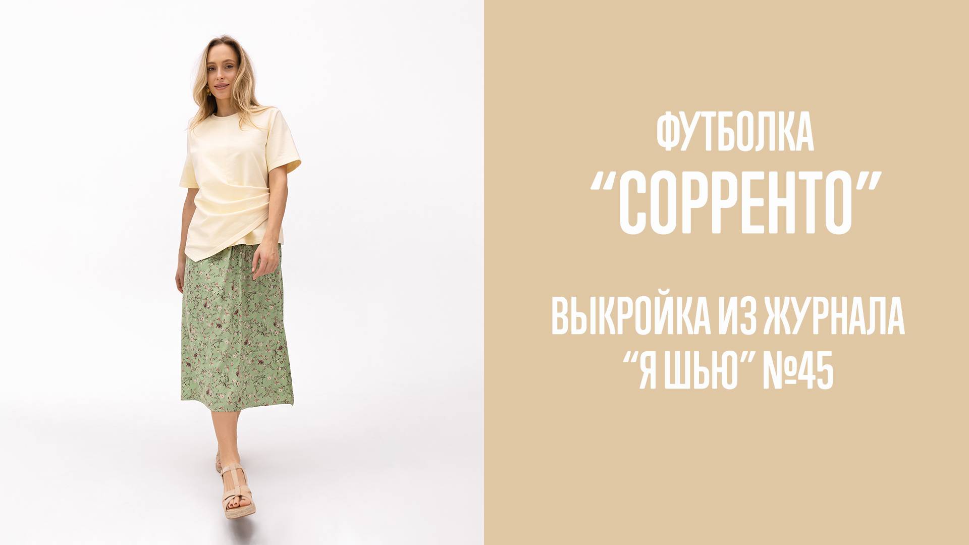 Футболка "СОРРЕНТО". Журнал ″Я шью″ №45