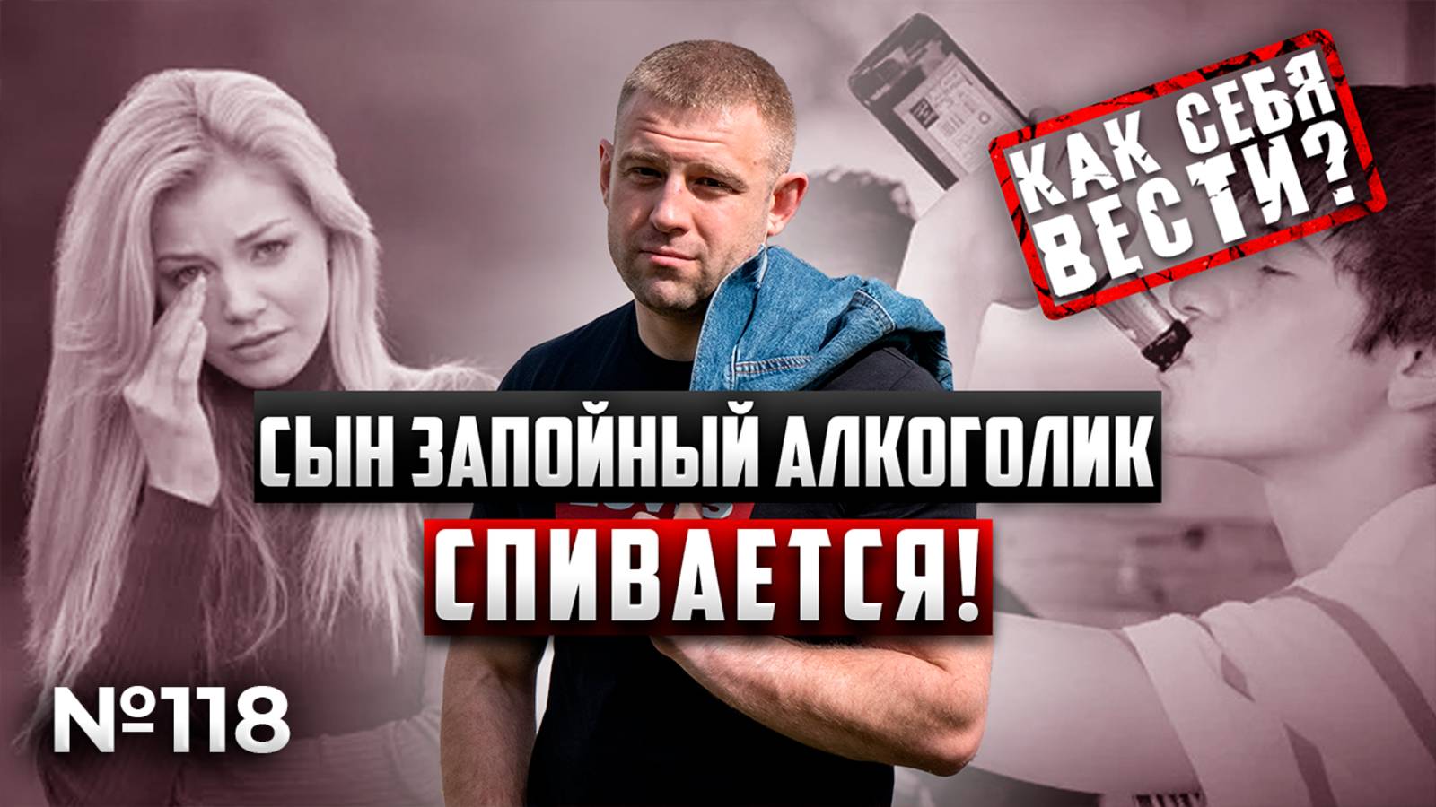 Сын ЗАПОЙНЫЙ алкоголик СО СТАЖЕМ 5 ЛЕТ | КАК СЕБЯ ВЕСТИ?