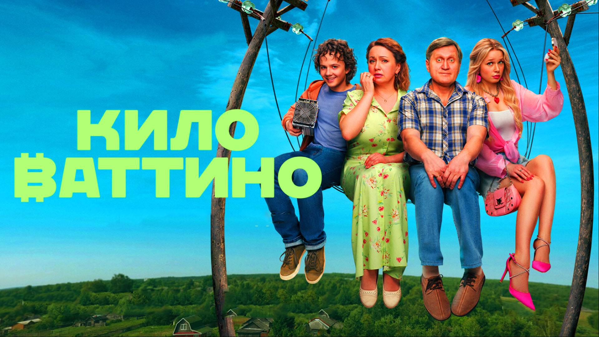 Киловаттино Трейлер сериала (2025)
