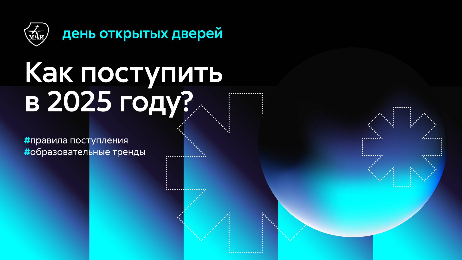 День открытых дверей МАИ «Правила поступления 2025»