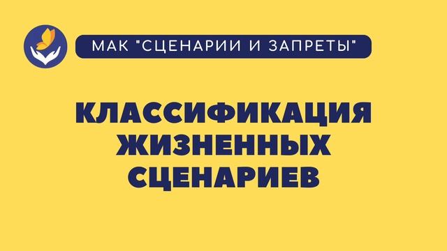 Классификация жизненных сценариев