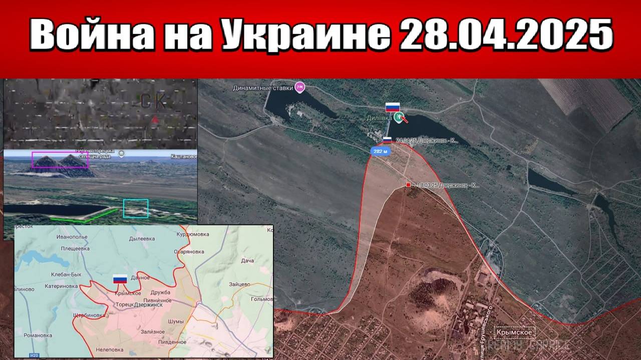 Сводка с фронта СВО и карта боевых действий на Украине сегодня 28.04.2025