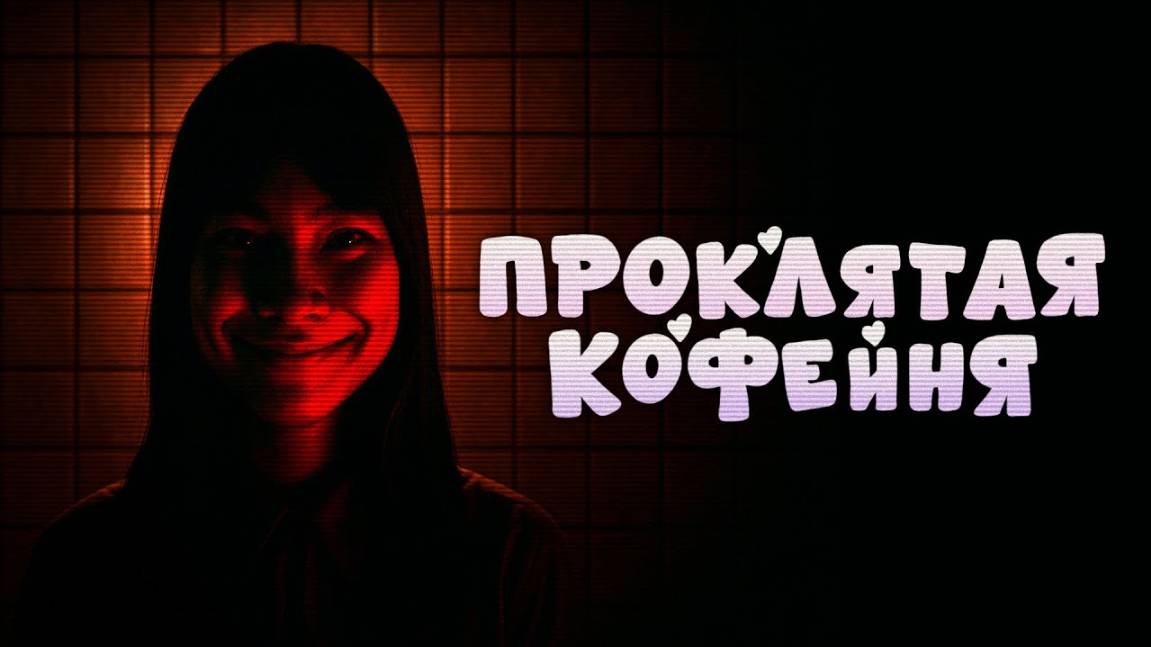 Ужаснейшая история молодой бариста☕