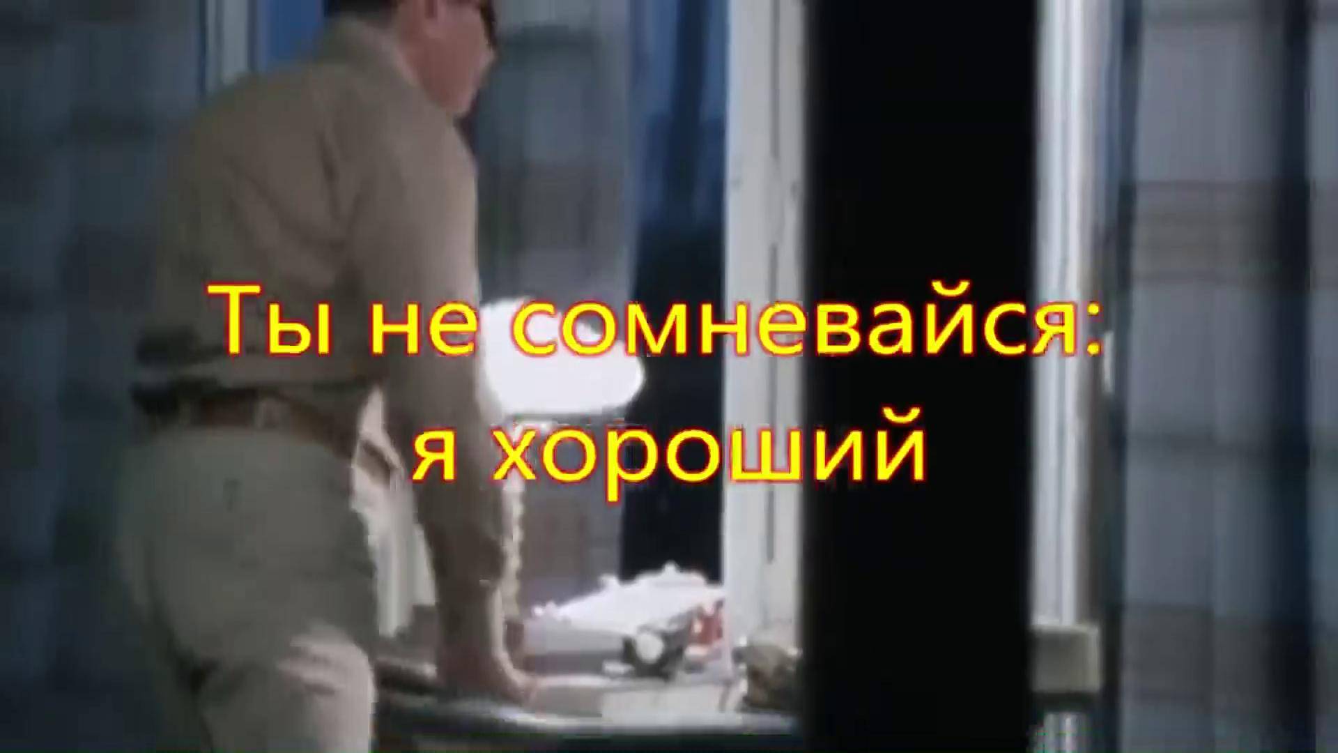 Ты не сомневайся: я хороший