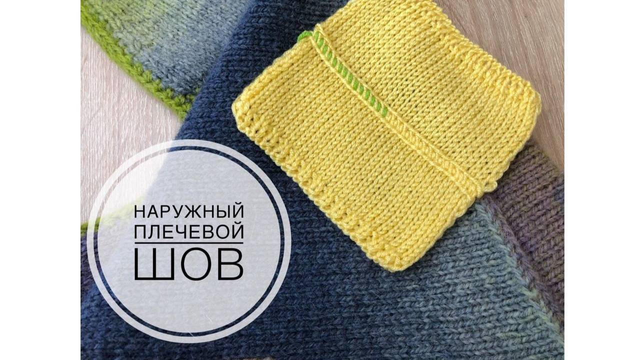 Наружный плечевой шов (2021г)