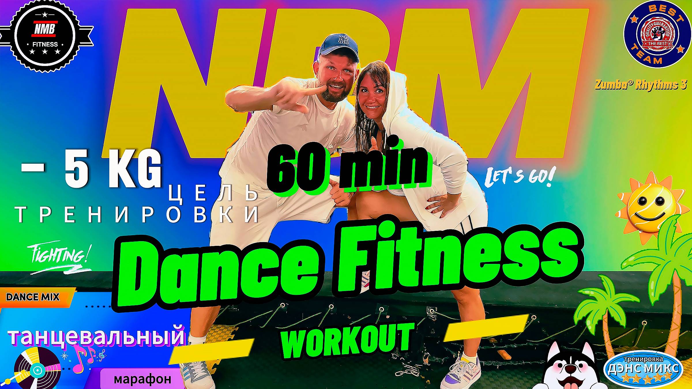 Танцевальный Фитнес Марафон 1 час Тренировка NBM® Dance MIX ЗУМБА РИТМИК! Похудеть Анапа ДЭНС Zumba