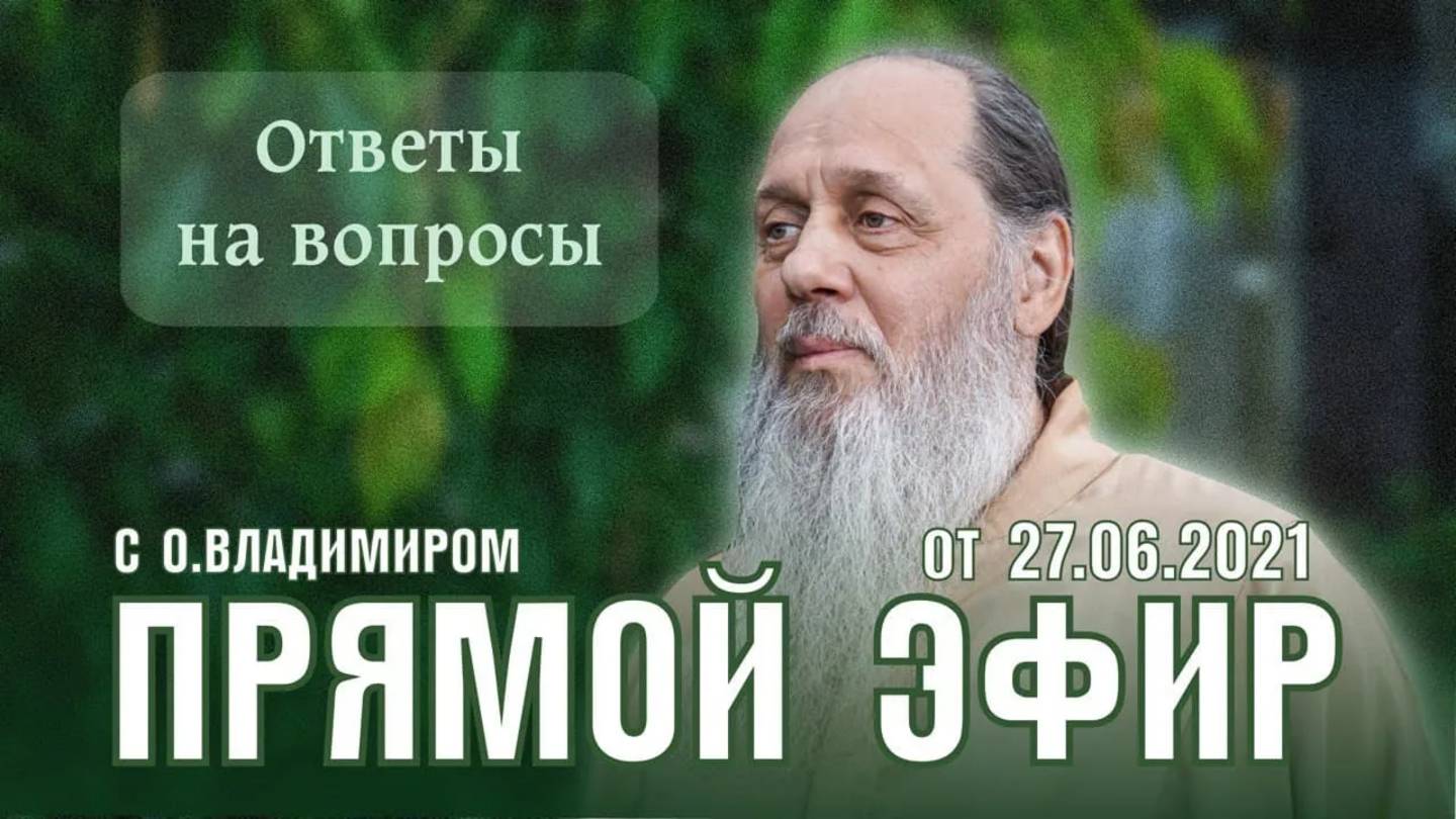 Новое! О. Владимир Головин. Прямой эфир от 27 июня. Ответы на вопросы!