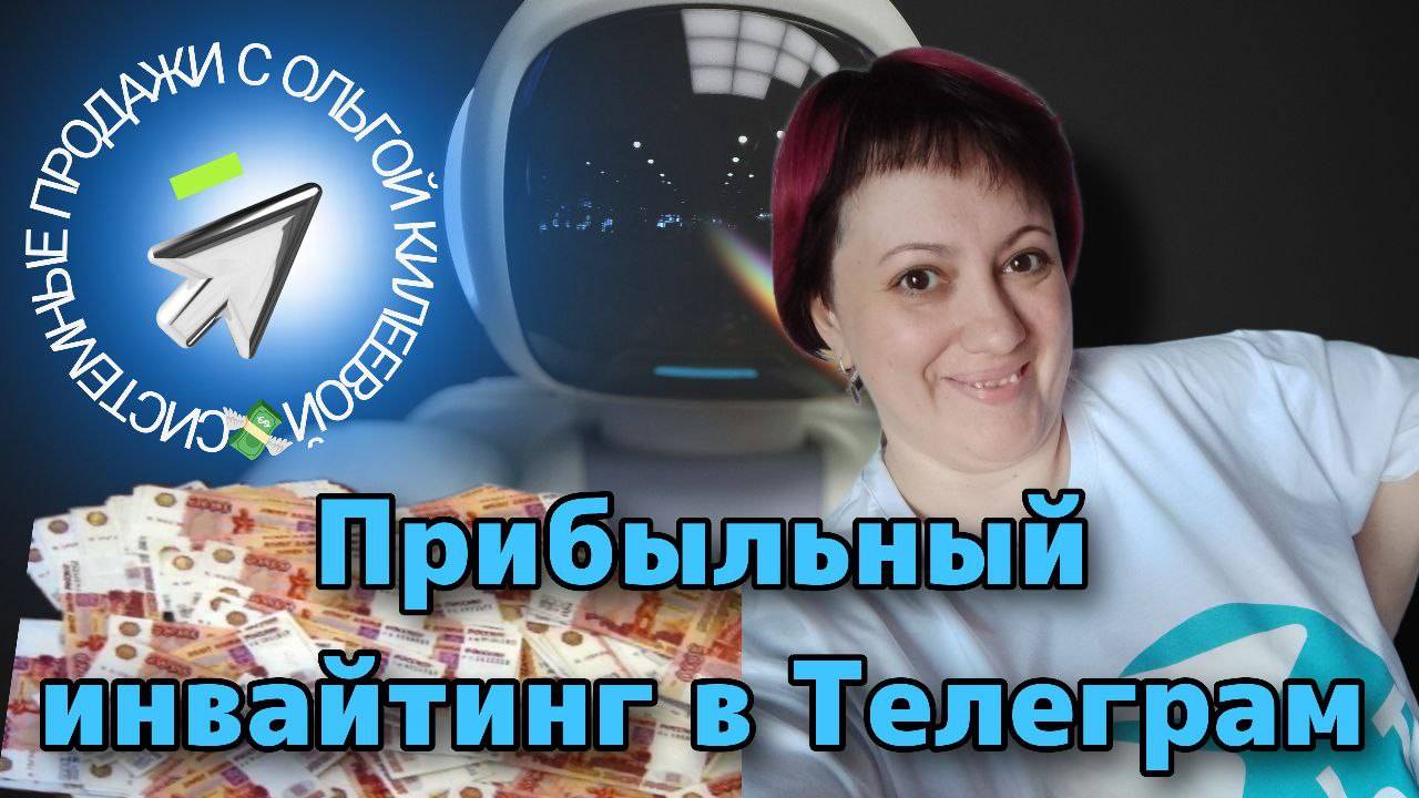Как сделать прибыльный инвайтинг в Телеграм