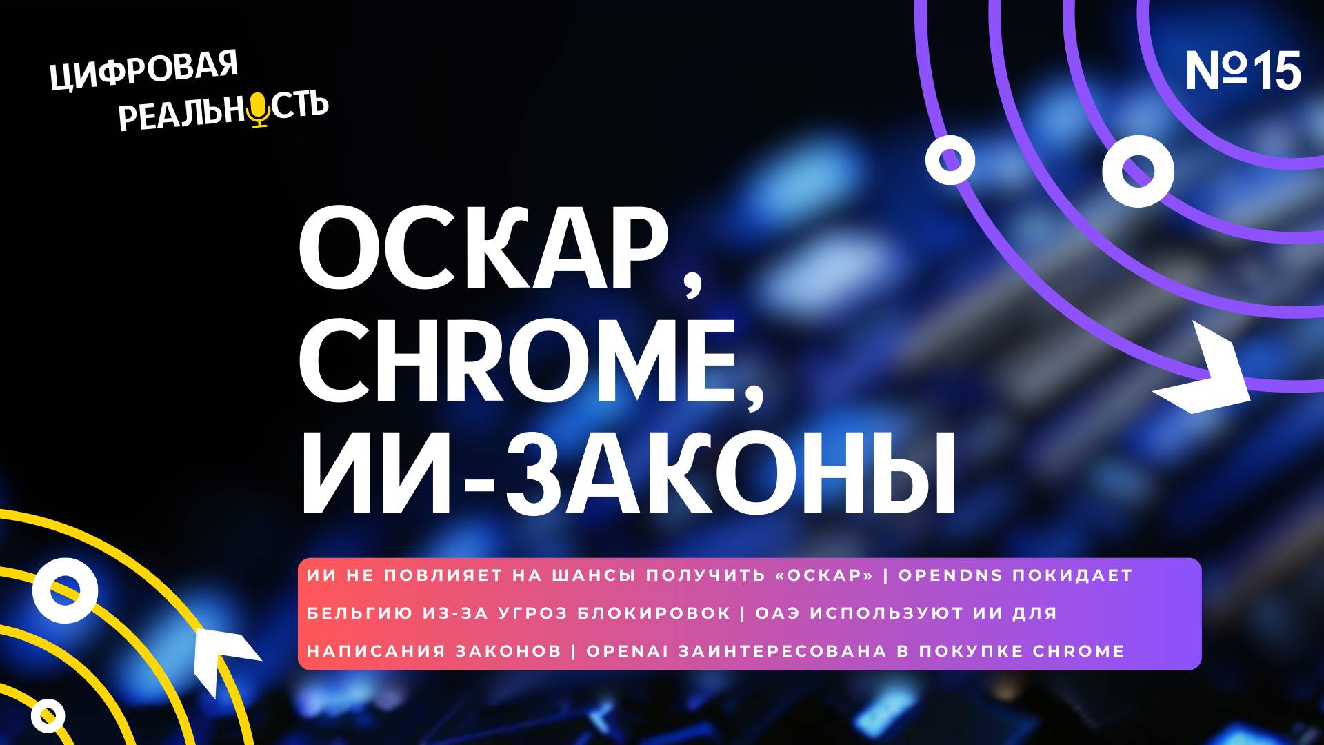 Оскар, Chrome, ИИ-законы || Подкаст «Цифровая реальность»