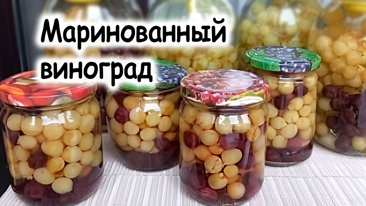 Маринованный виноград