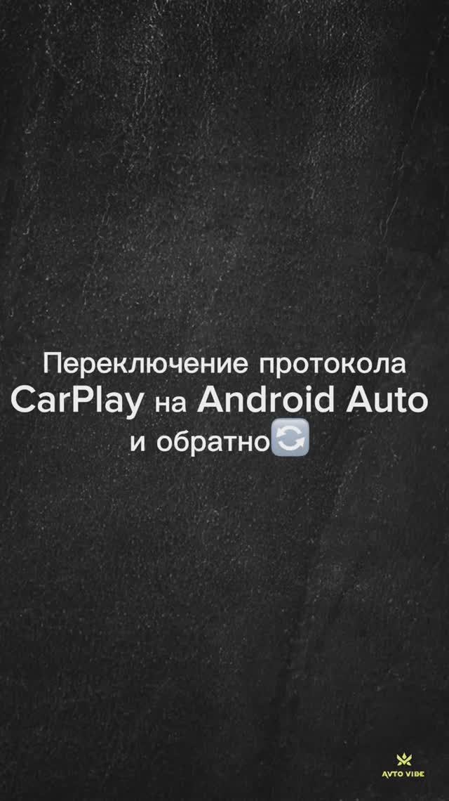 Как переключить протокол CarPlay на Android Auto и обратно 🔄