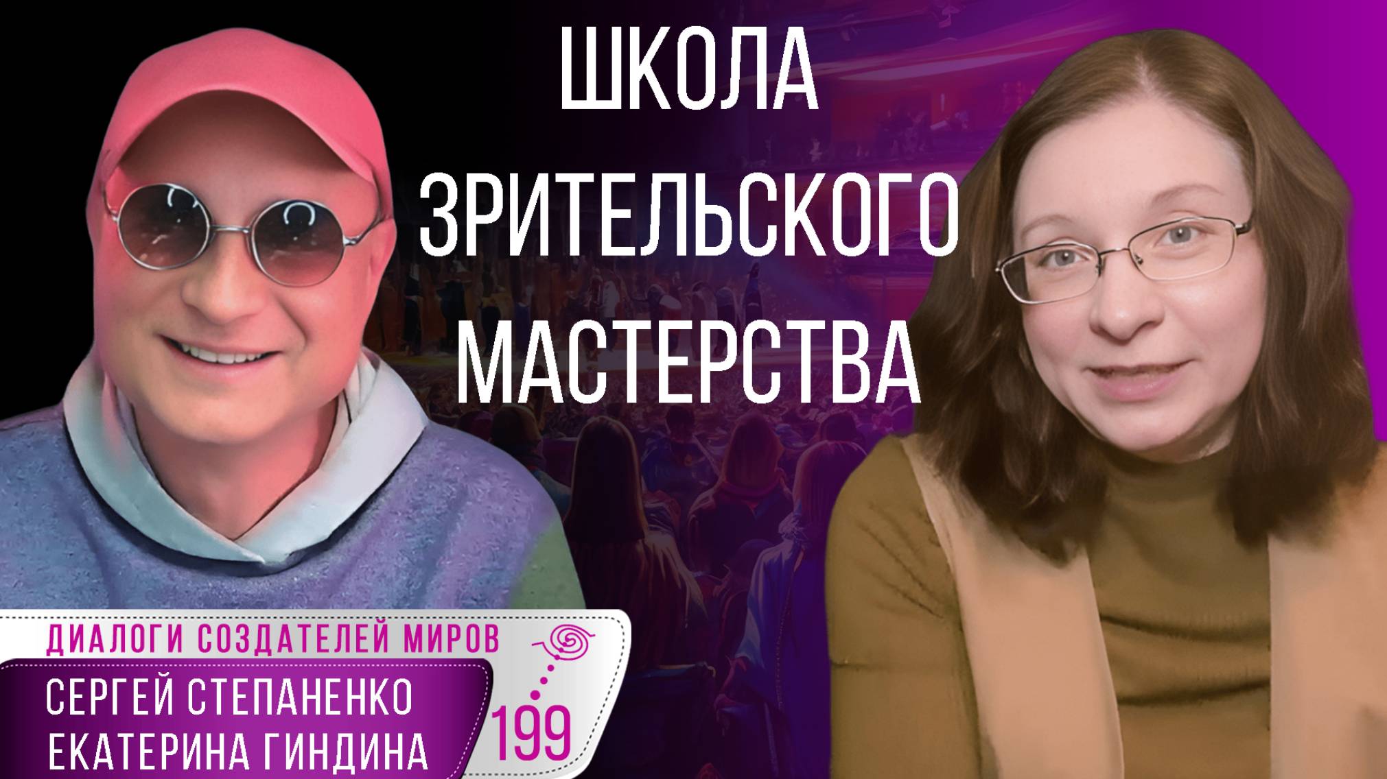 Умение видеть I Екатерина Гиндина I Школа зрительского мастерства § 01